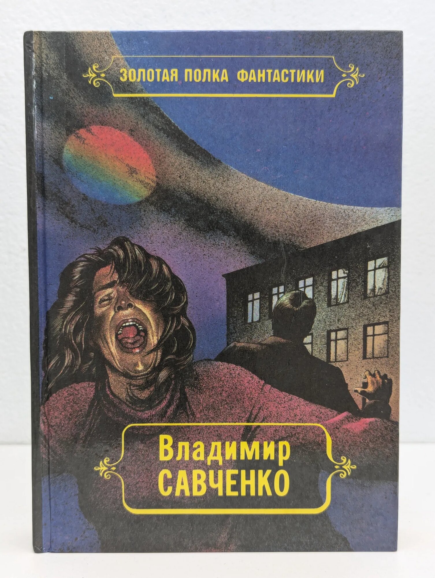 Должность во вселенной. Пятое измерение. Час таланта Савченко Владимир Иванович 1993