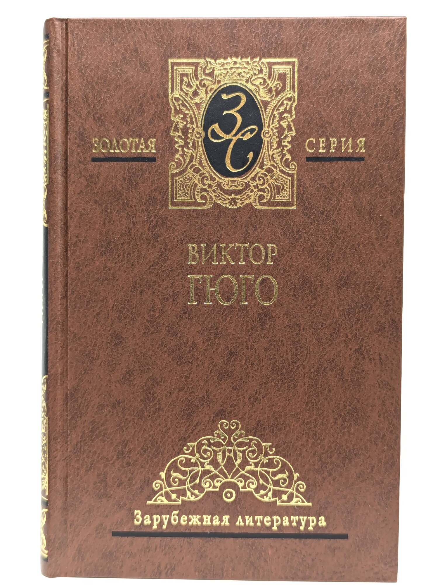 Виктор Гюго. Избранные сочинения в 4 томах. Том 1 Гюго Виктор 2004