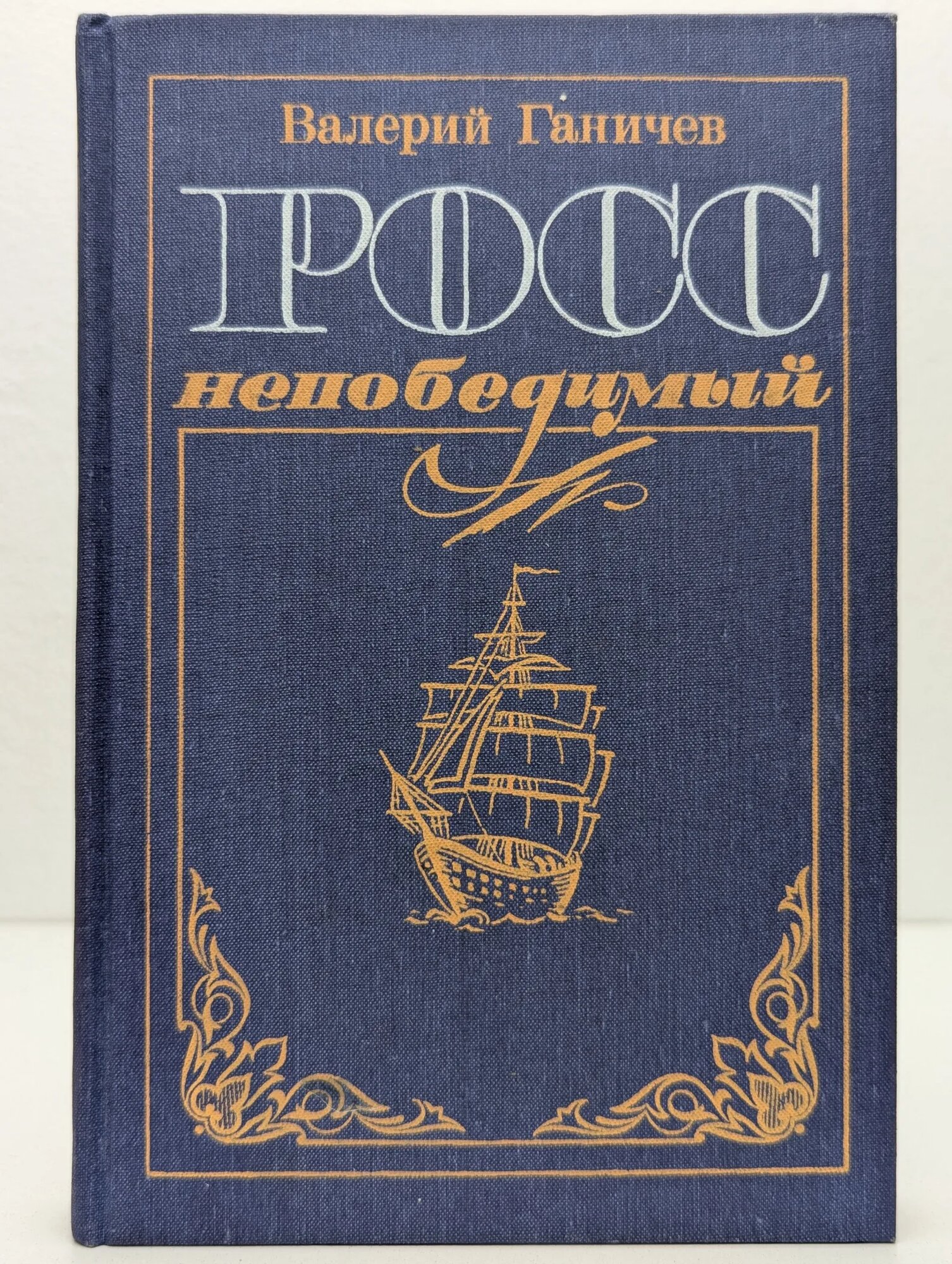 Росс непобедимый. Тульский энциклопедист Ганичев Валерий Николаевич 1993
