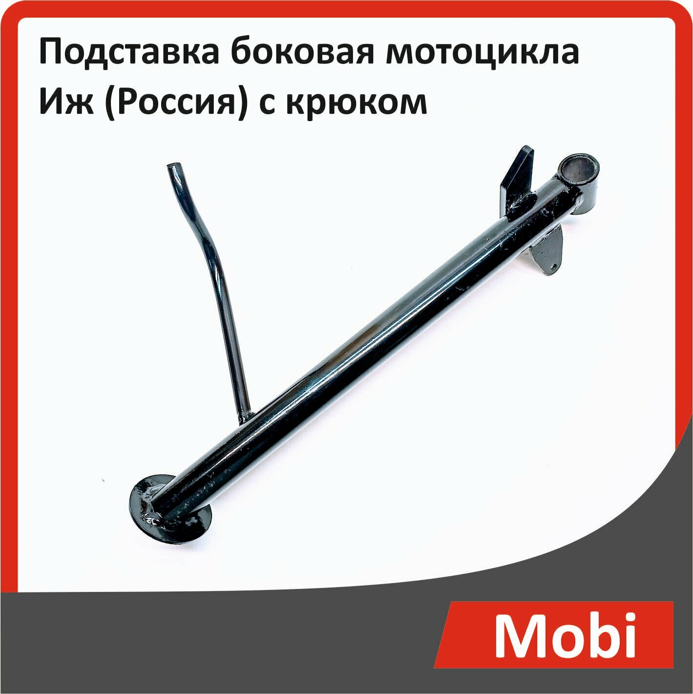 Подставка боковая мотоцикла Иж (Россия) с крюком