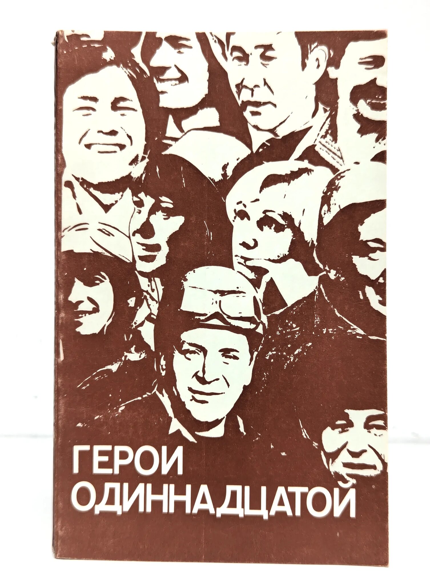 Герои одиннадцатой Сборник 1981