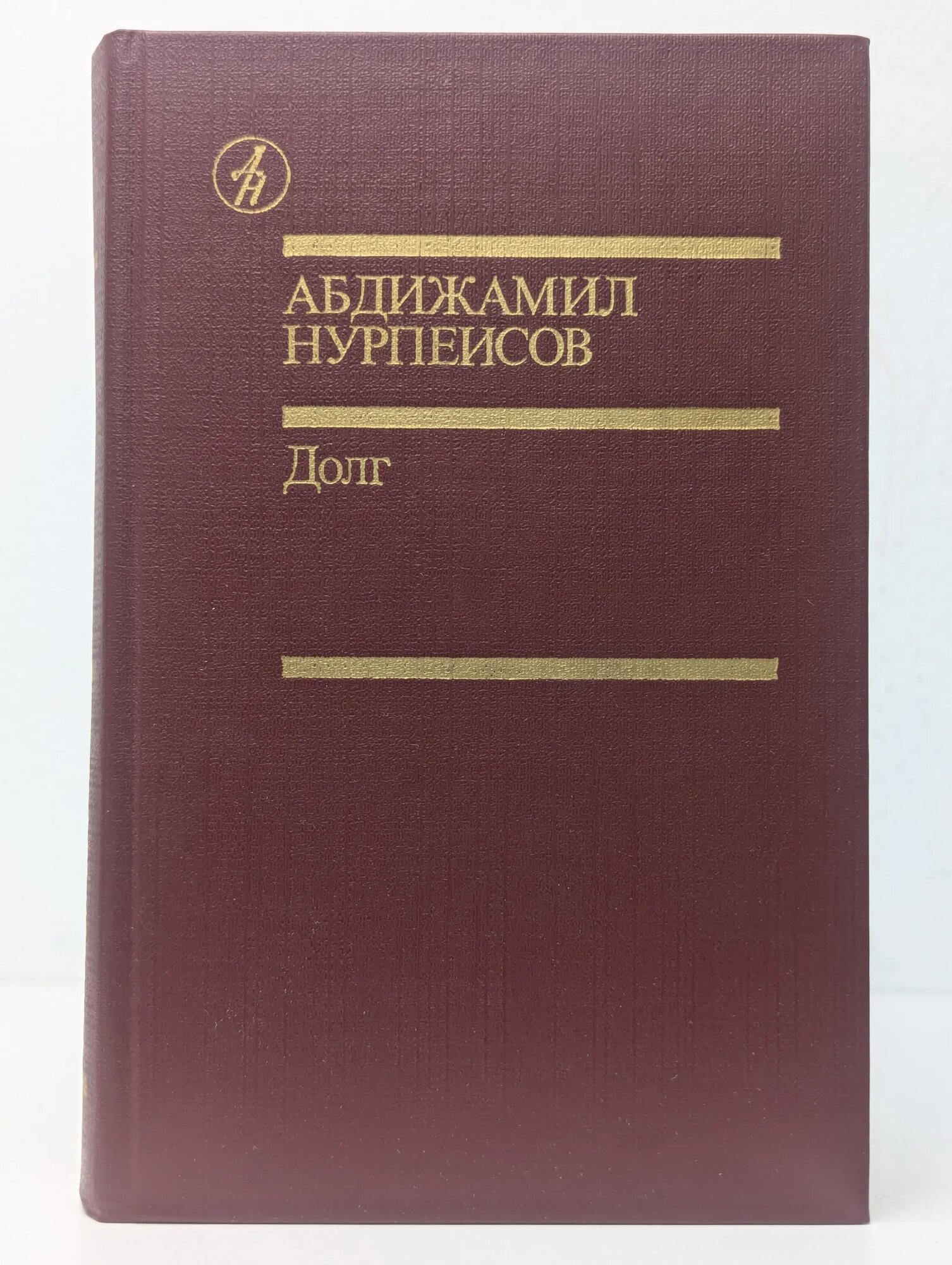 Долг Нурпеисов Абдижамил Каримович 1988