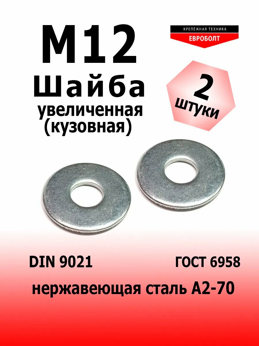 Шайба увеличенная М12 нержавеющая сталь А2 DIN 9021, 2 шт.