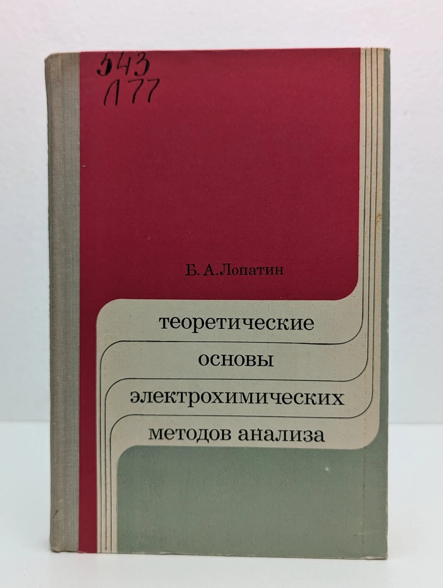 Теоретические основы электрохимических методов анализа Лопатин Б. А. 1975