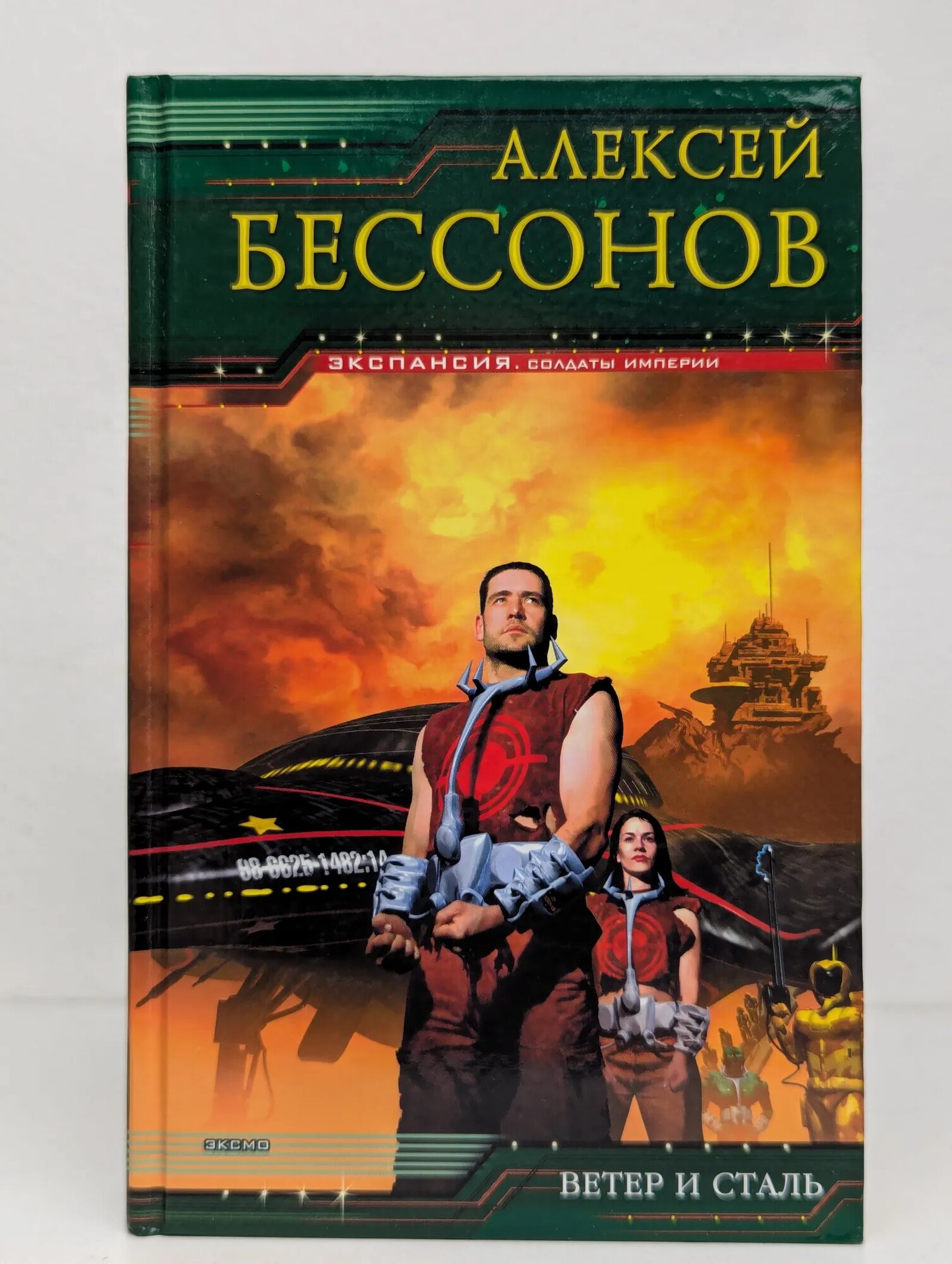 Ветер и сталь Бессонов Алексей Игоревич 2004