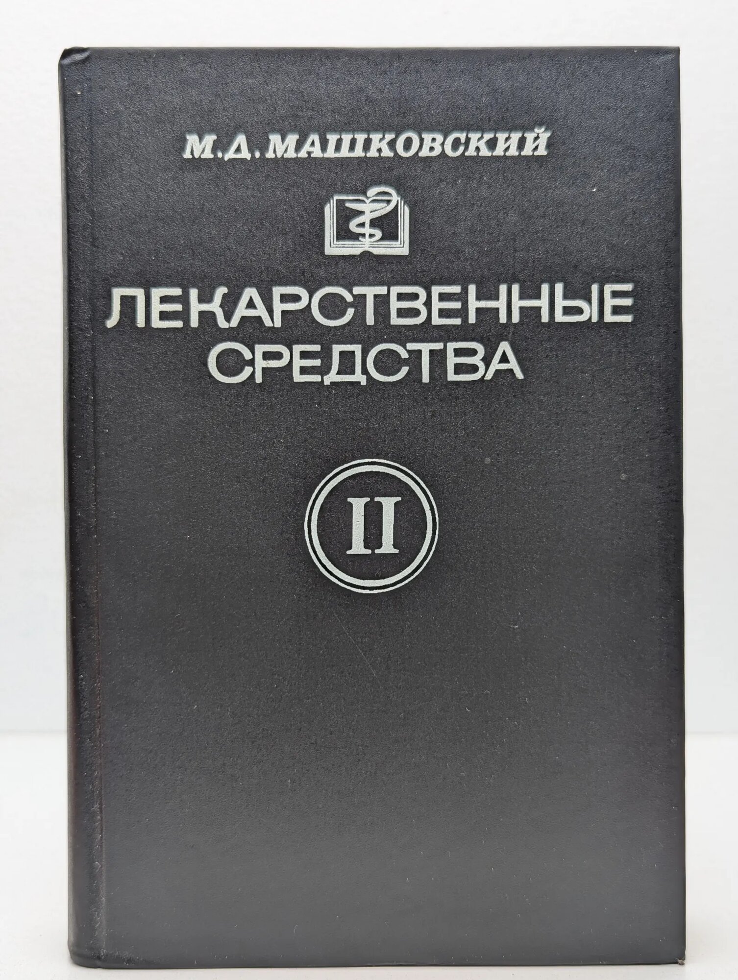 Лекарственные средства. Часть 2 Машковский Михаил Давыдович 1993
