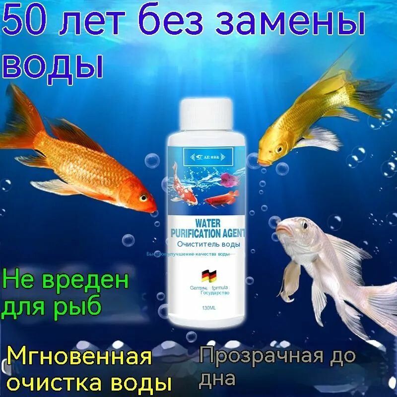 Средство от водорослей в аквариуме, чистка аквариума от зелени и водорослей, быстрое растворение для очистки воды,130 мл