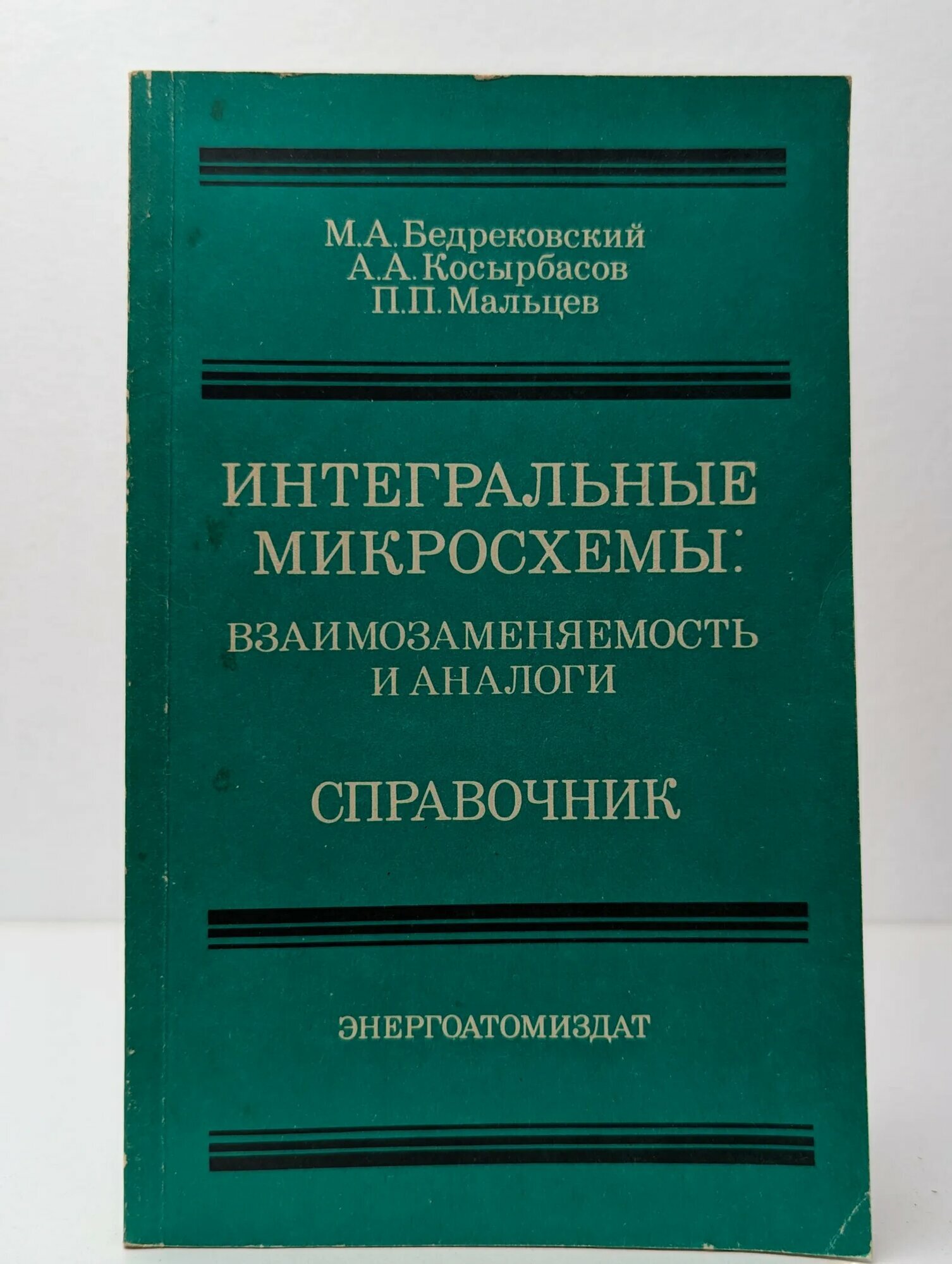 Интегральные микросхемы. Взаимозаменяемость и аналоги Бедрековский Михаил Алексеевич, Мальцев Петр Павлович, Косырбасов Анатолий Алексеевич 1991