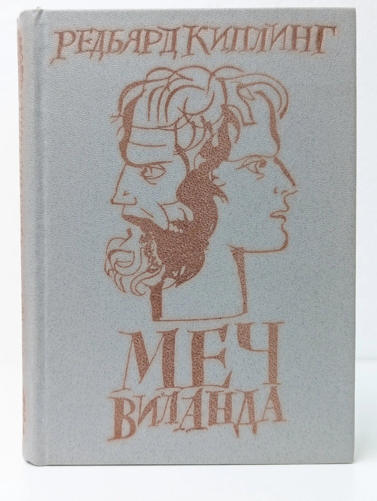 Меч Виланда Киплинг Редьярд Джозеф 1984
