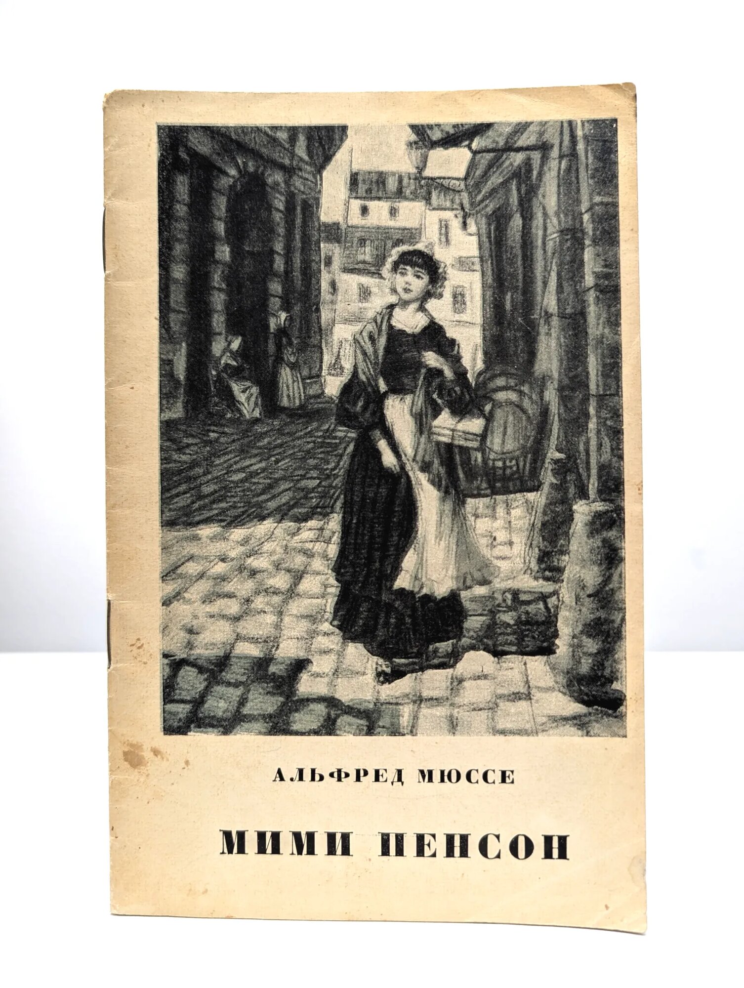Мими Пенсон Мюссе Альфред де 1954