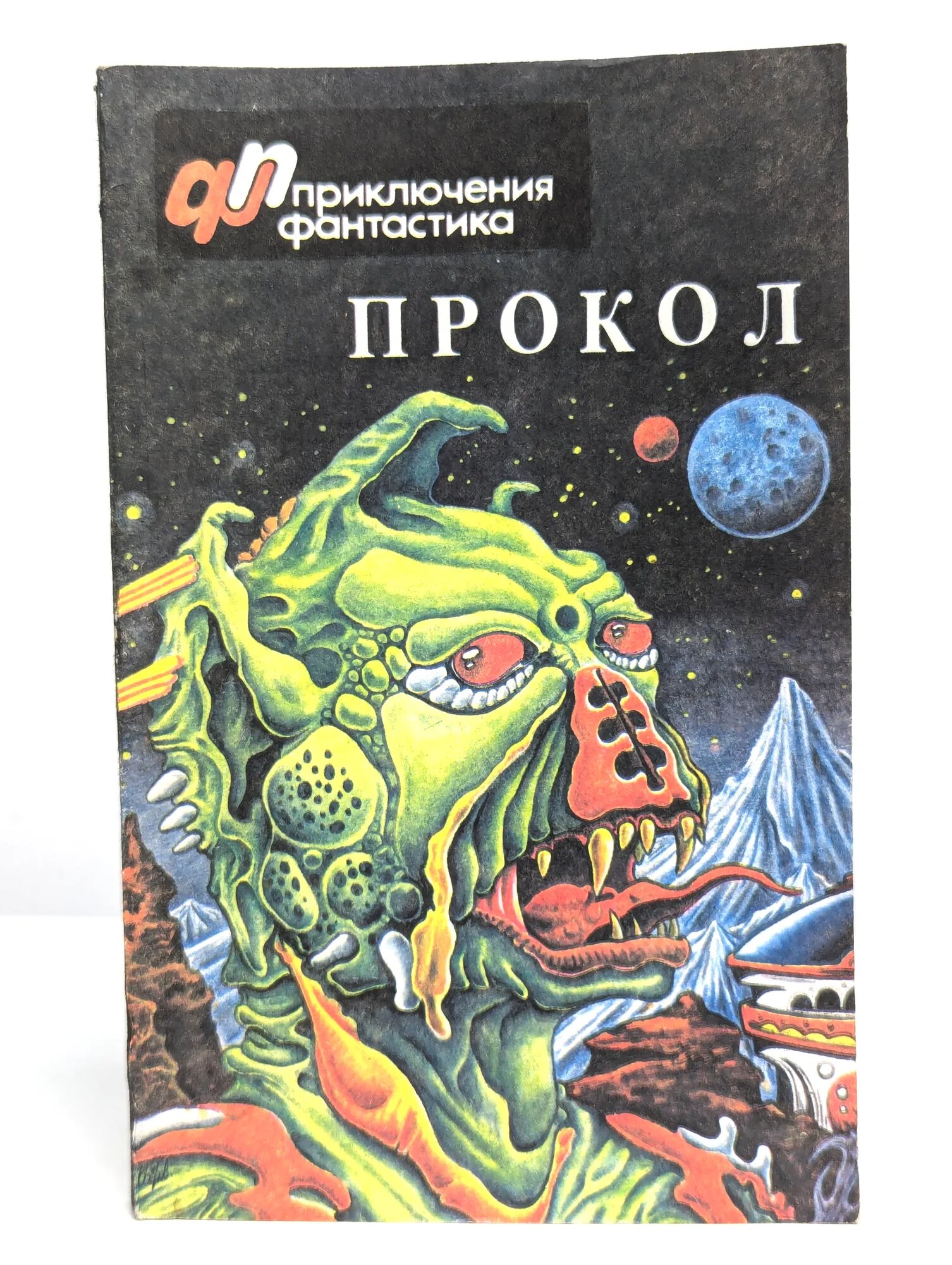 Прокол Ерофеев Геннадий, Потапов Виктор 1992