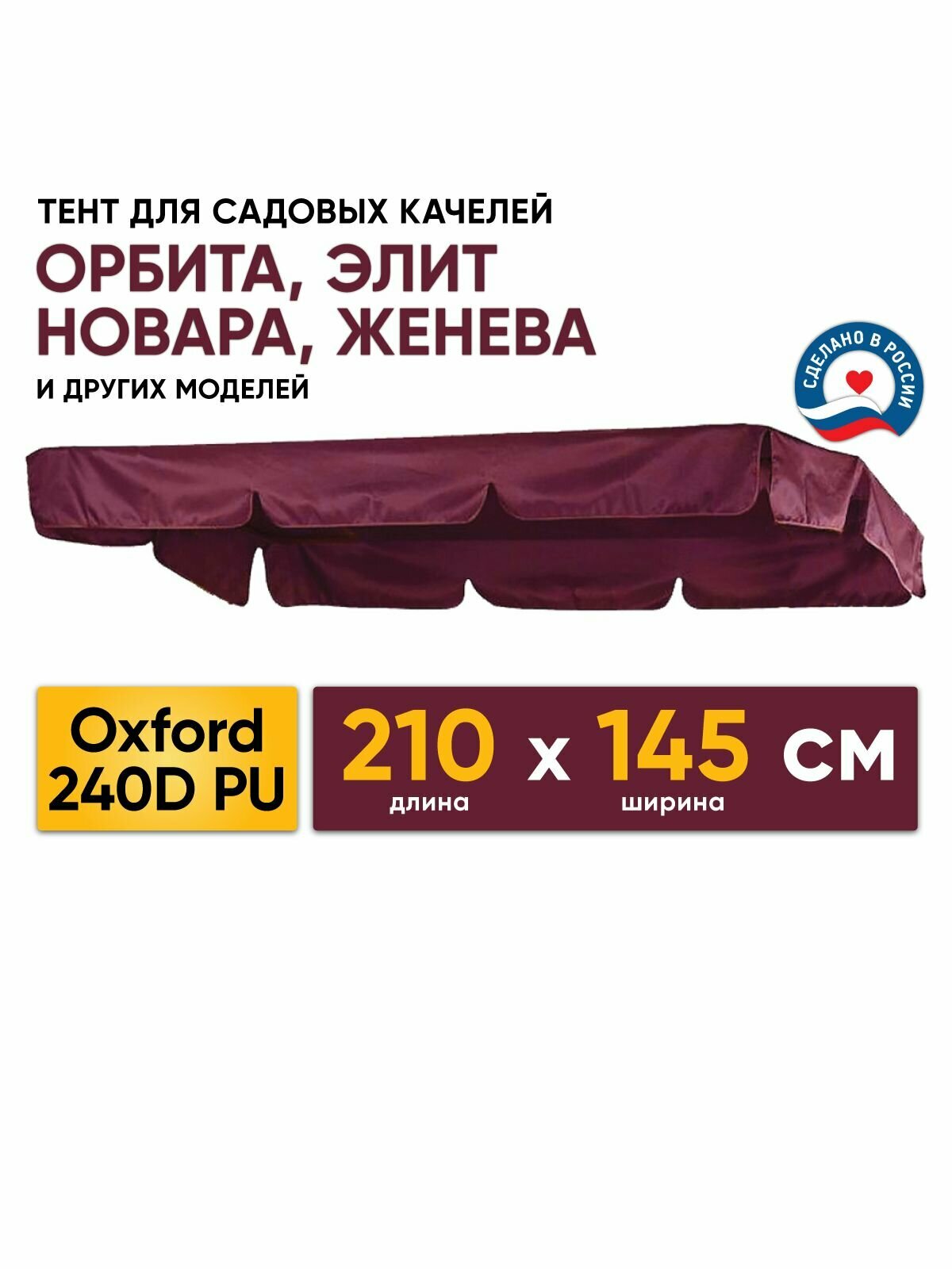 Тент для садовых качелей 210х145 Орбита, Элит, Новара, Женева бордовый