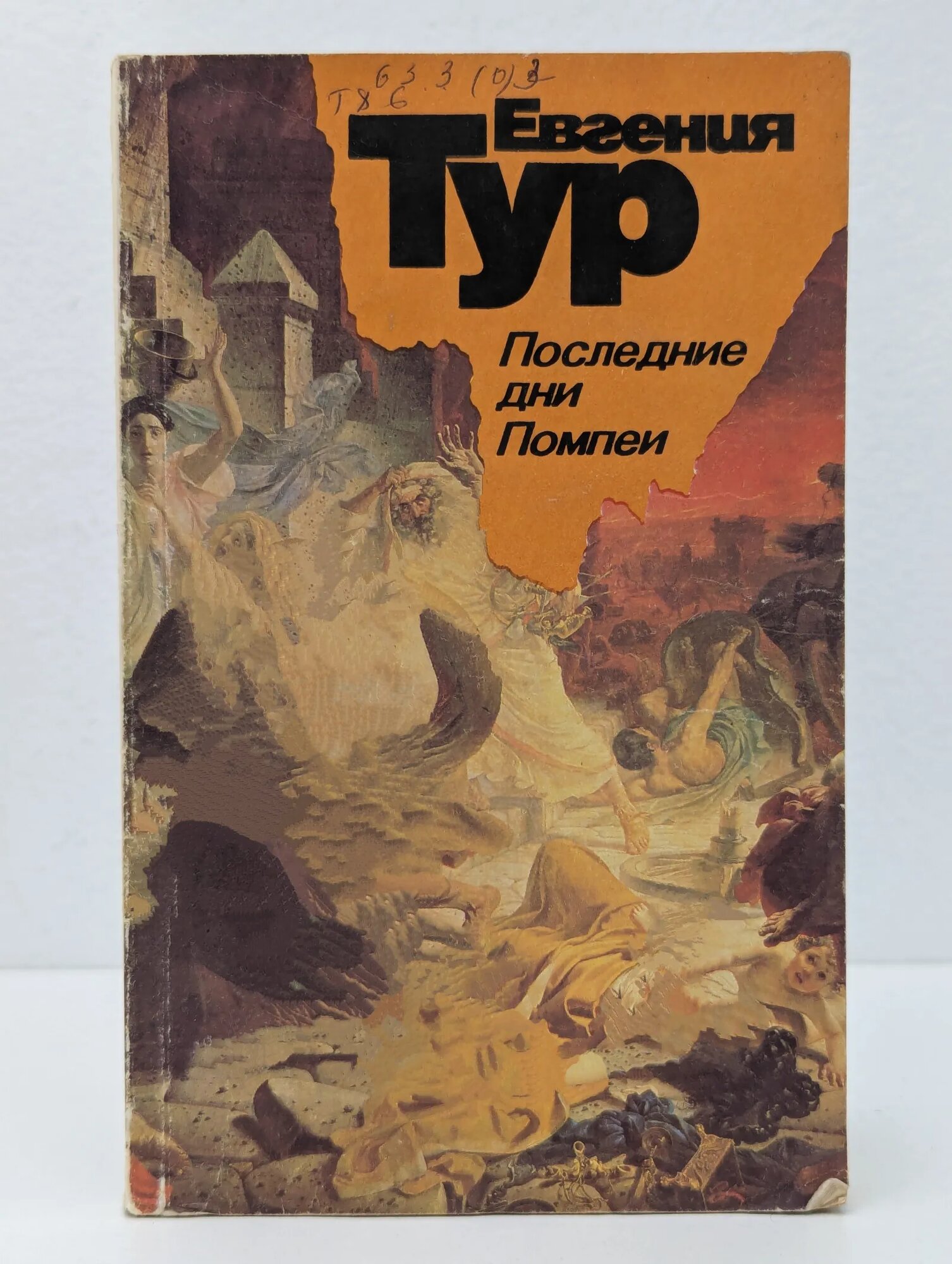 Последние дни Помпеи Тур Евгения 1991