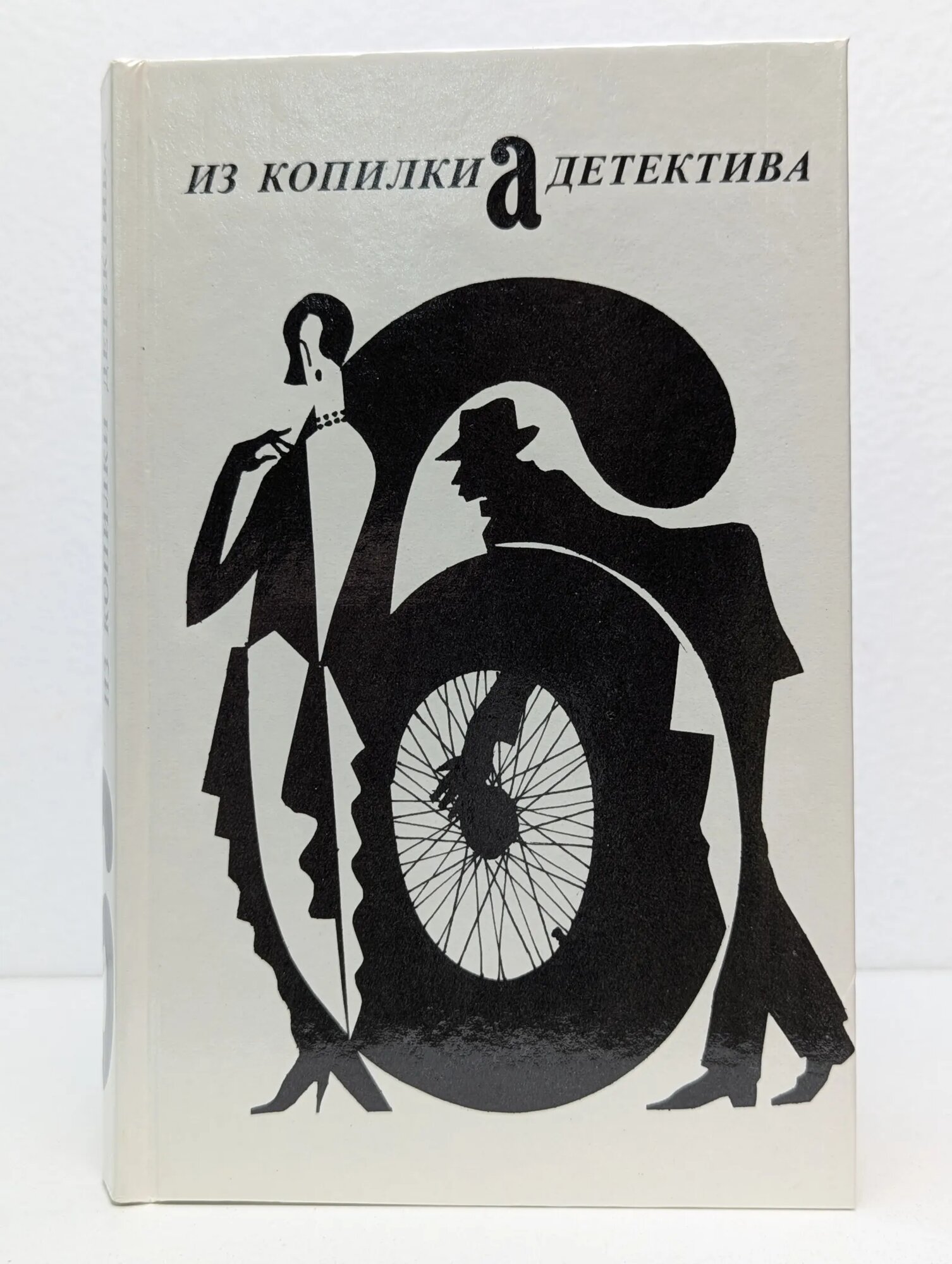 Из копилки детектива. Том 6. Часть "А" Хелтаи Енё, Фергюсон Уильям 1992