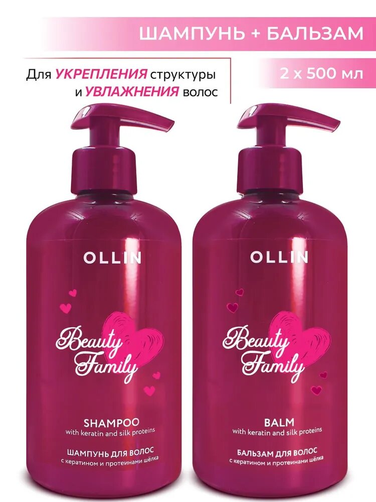 Ollin, Набор Beauty Family для ухода за волосами (Шампунь+Бальзам 500мл)