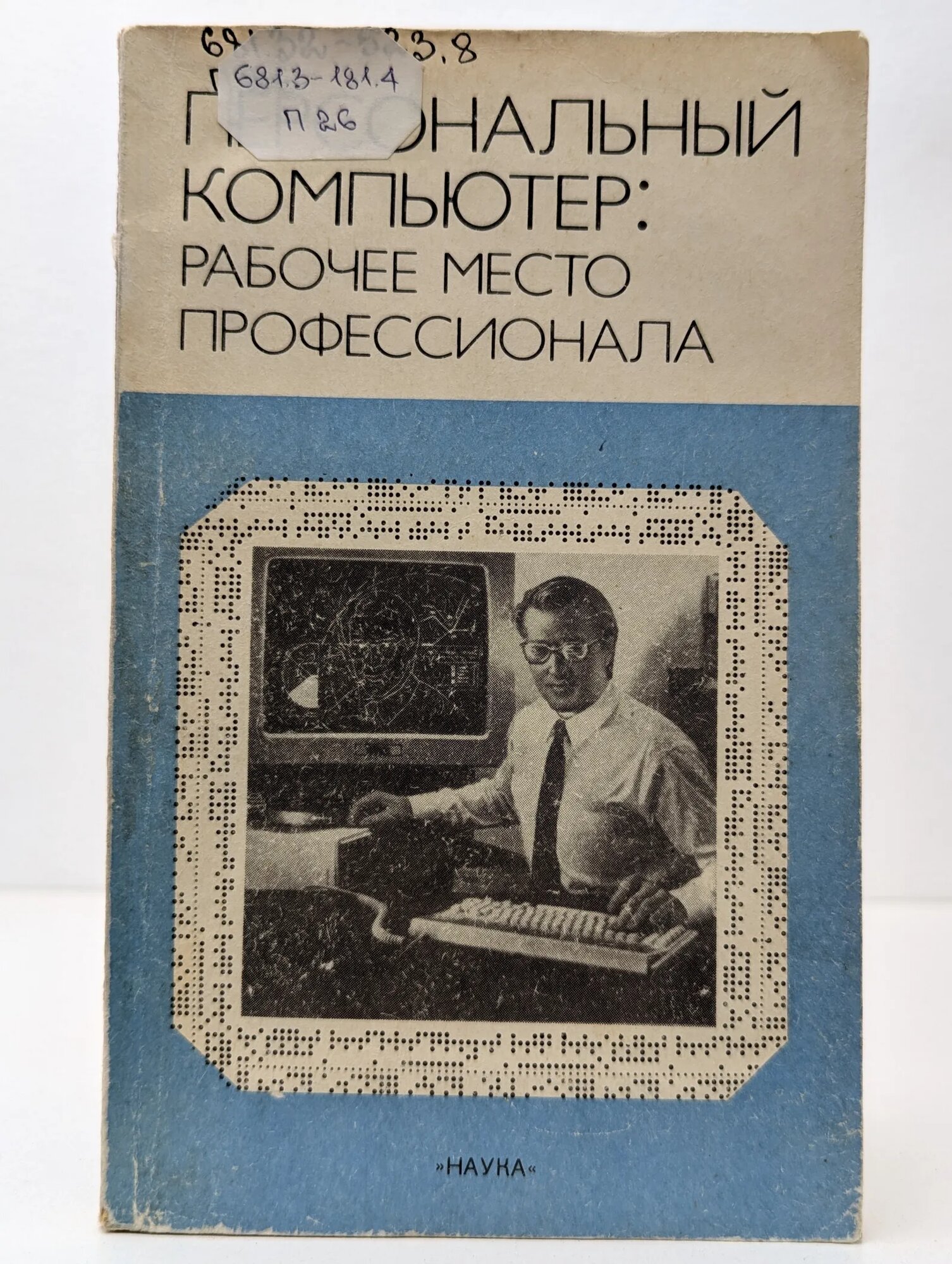 Персональный компьютер. Рабочее место профессионала 1989