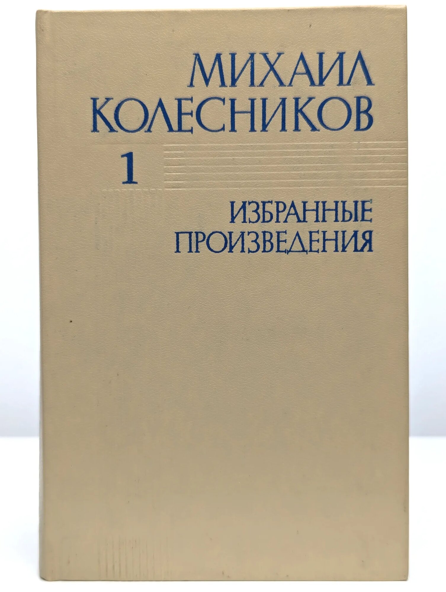Михаил Колесников. Избранные произведения в 3 томах. Том 1 Колесников Михаил Сергеевич 1983