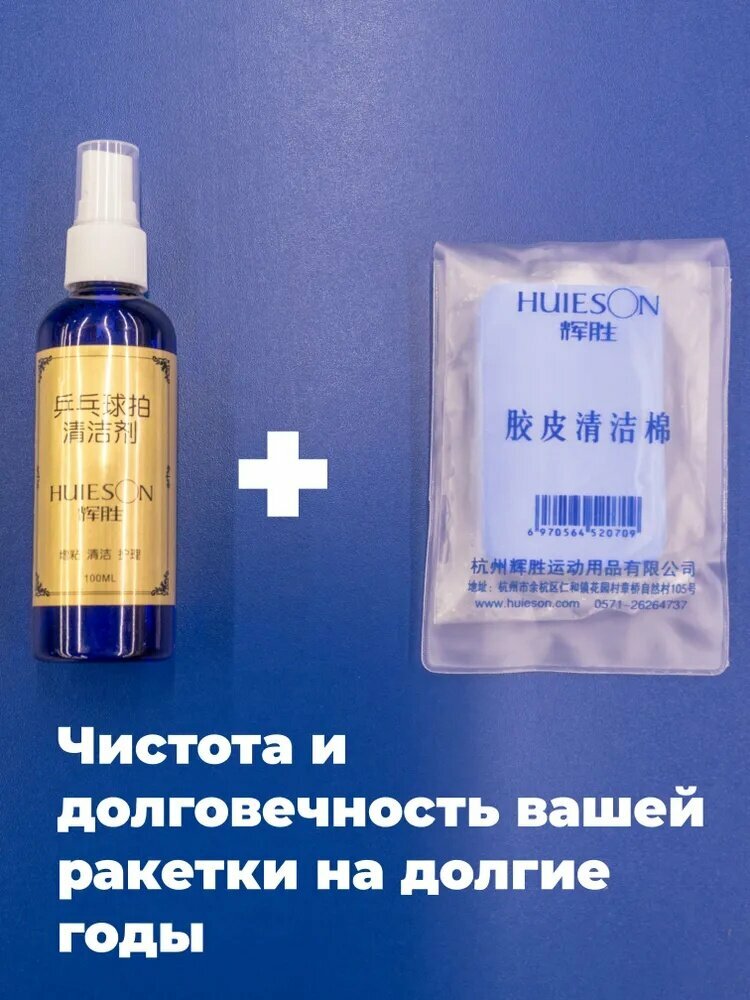 KNOW EASY-Huieson Очиститель для накладок ракетки