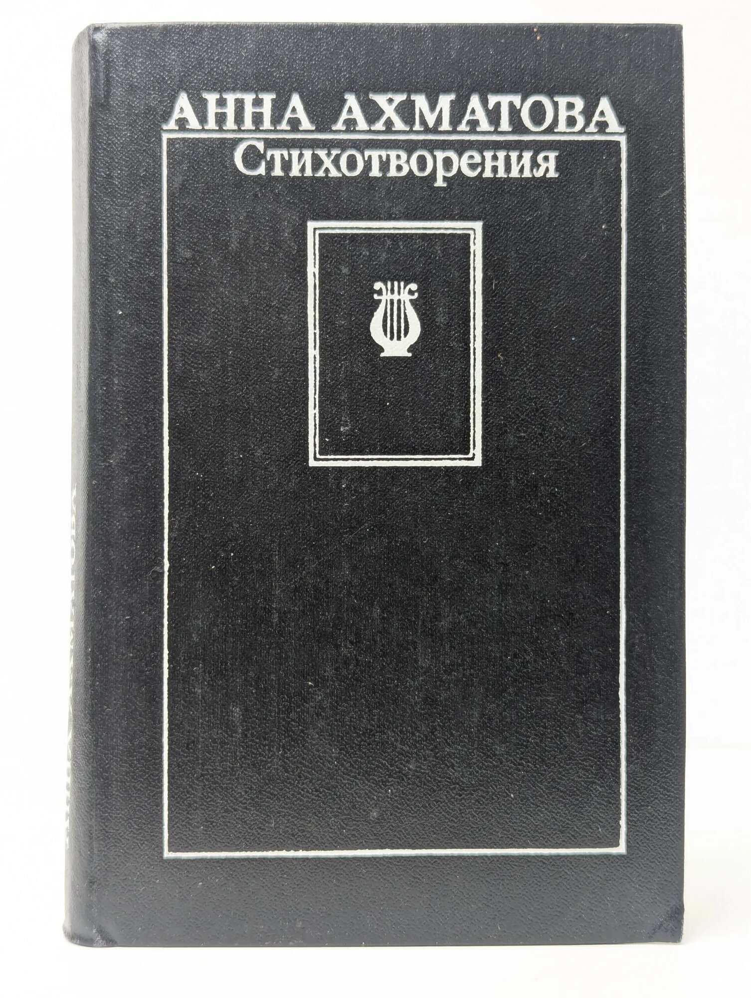 А. А. Ахматова. Стихотворения Ахматова Анна Андреевна 1989