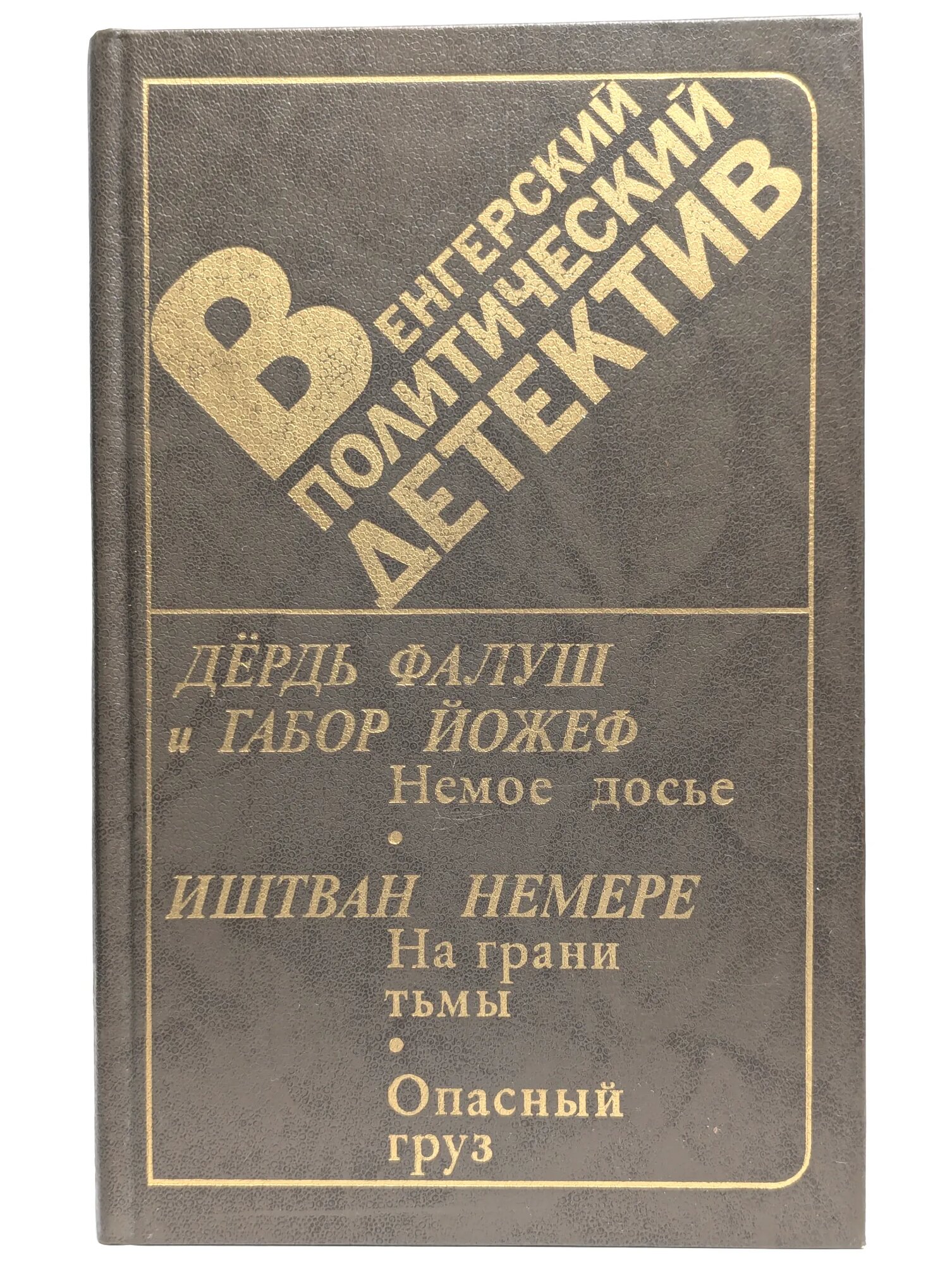 Венгерский политический детектив. Сборник (сост.) Бажо Мартон 1988