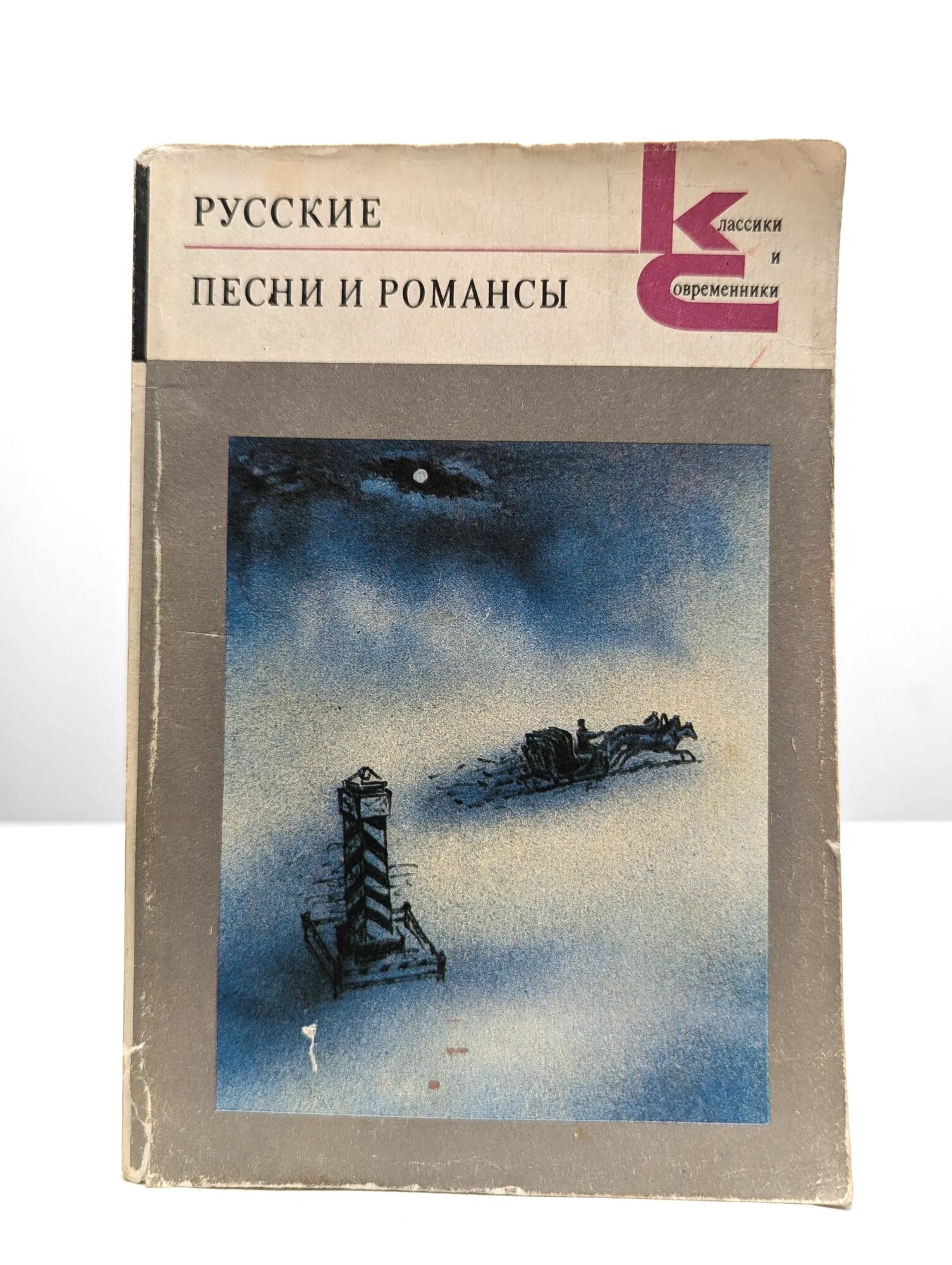 Русские песни и романсы Сборник 1989