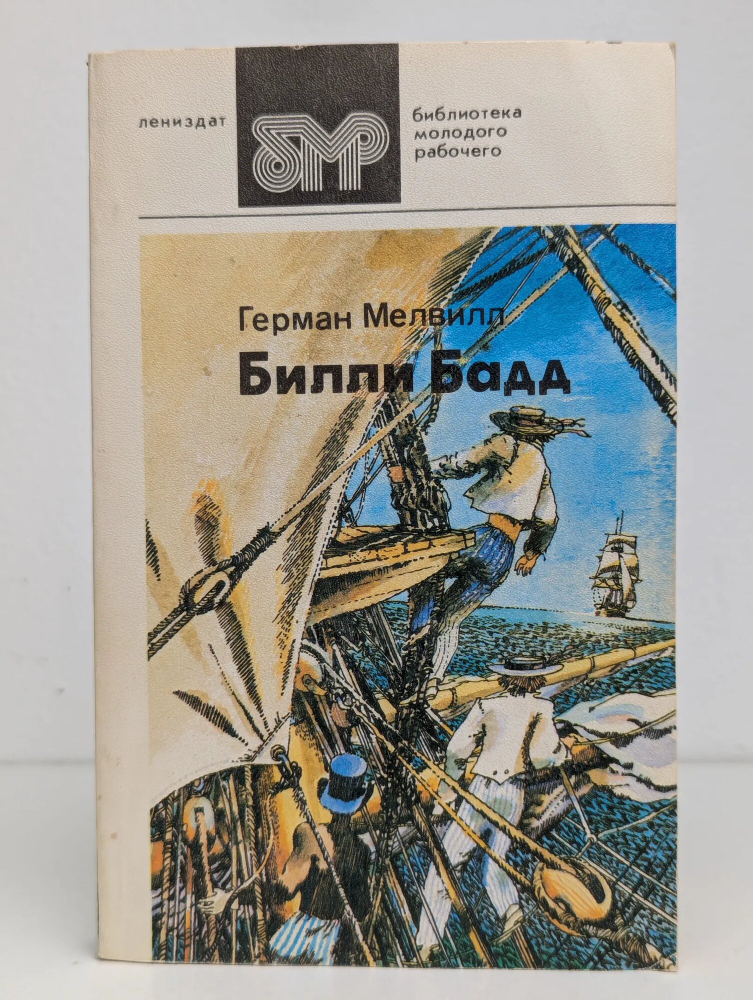 Билли Бадд Мелвилл Герман 1986