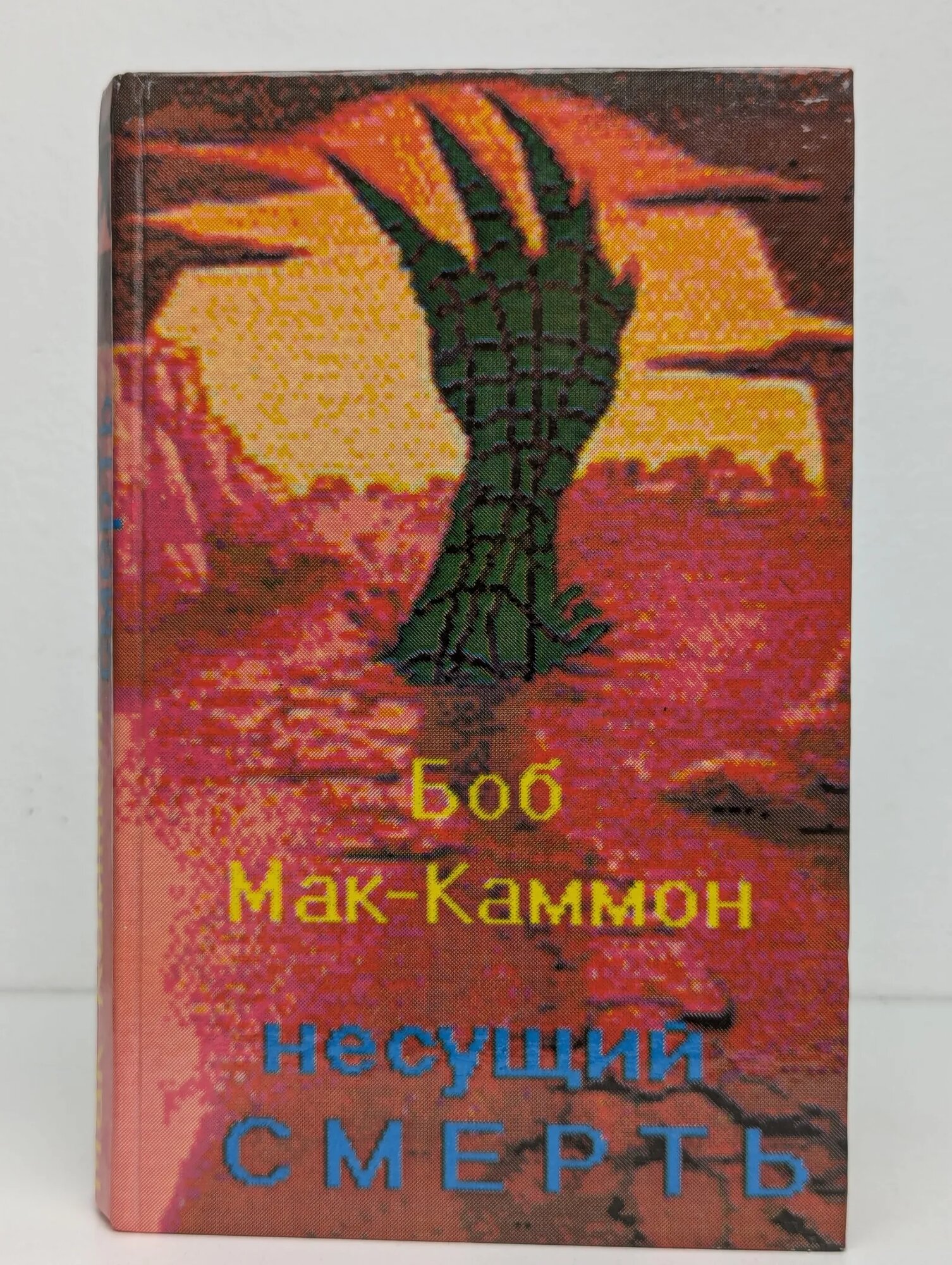 Несущий смерть Мак-Каммон Боб 1993