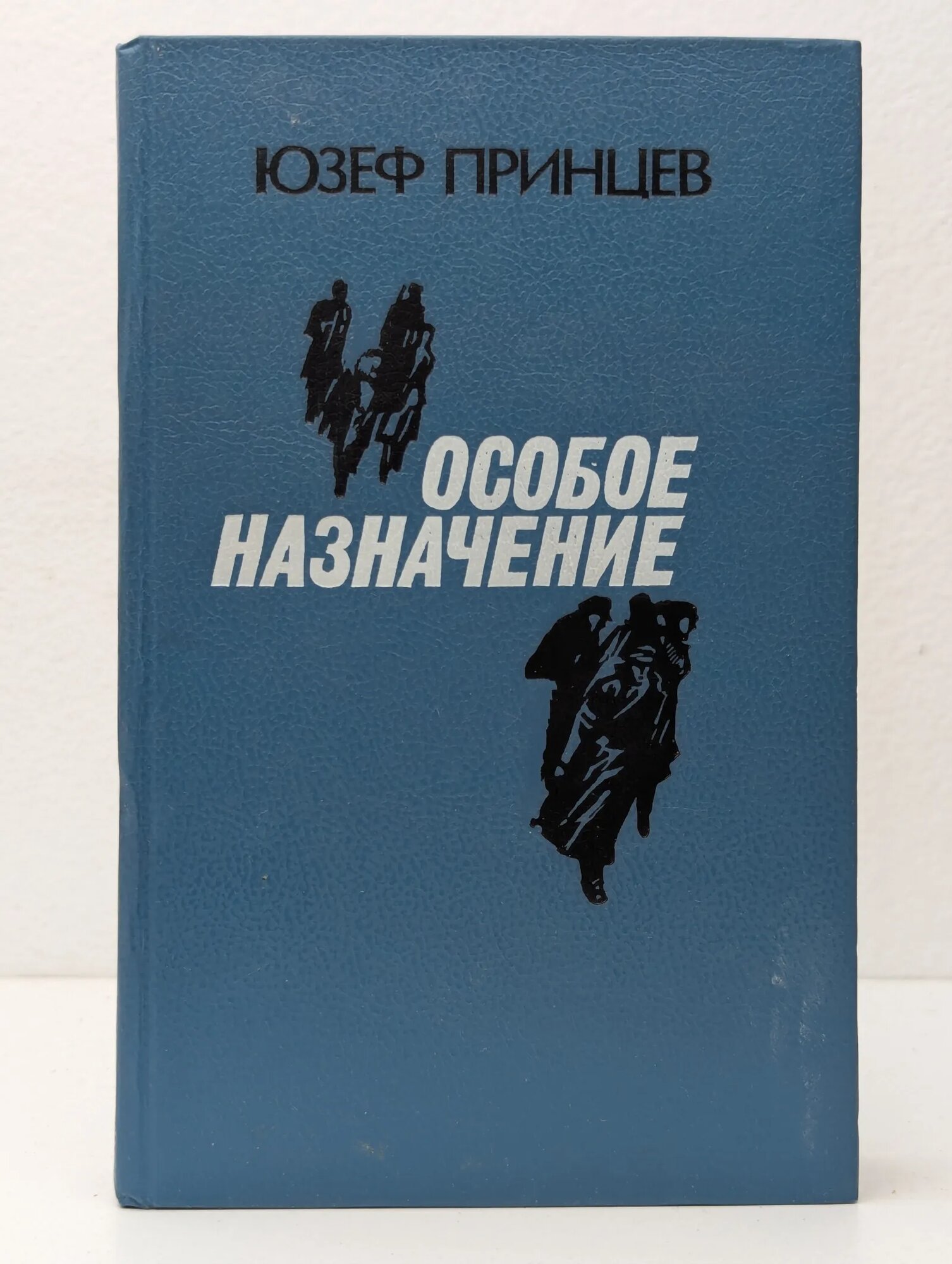 Особое назначение Принцев Юзеф Янушевич 1990