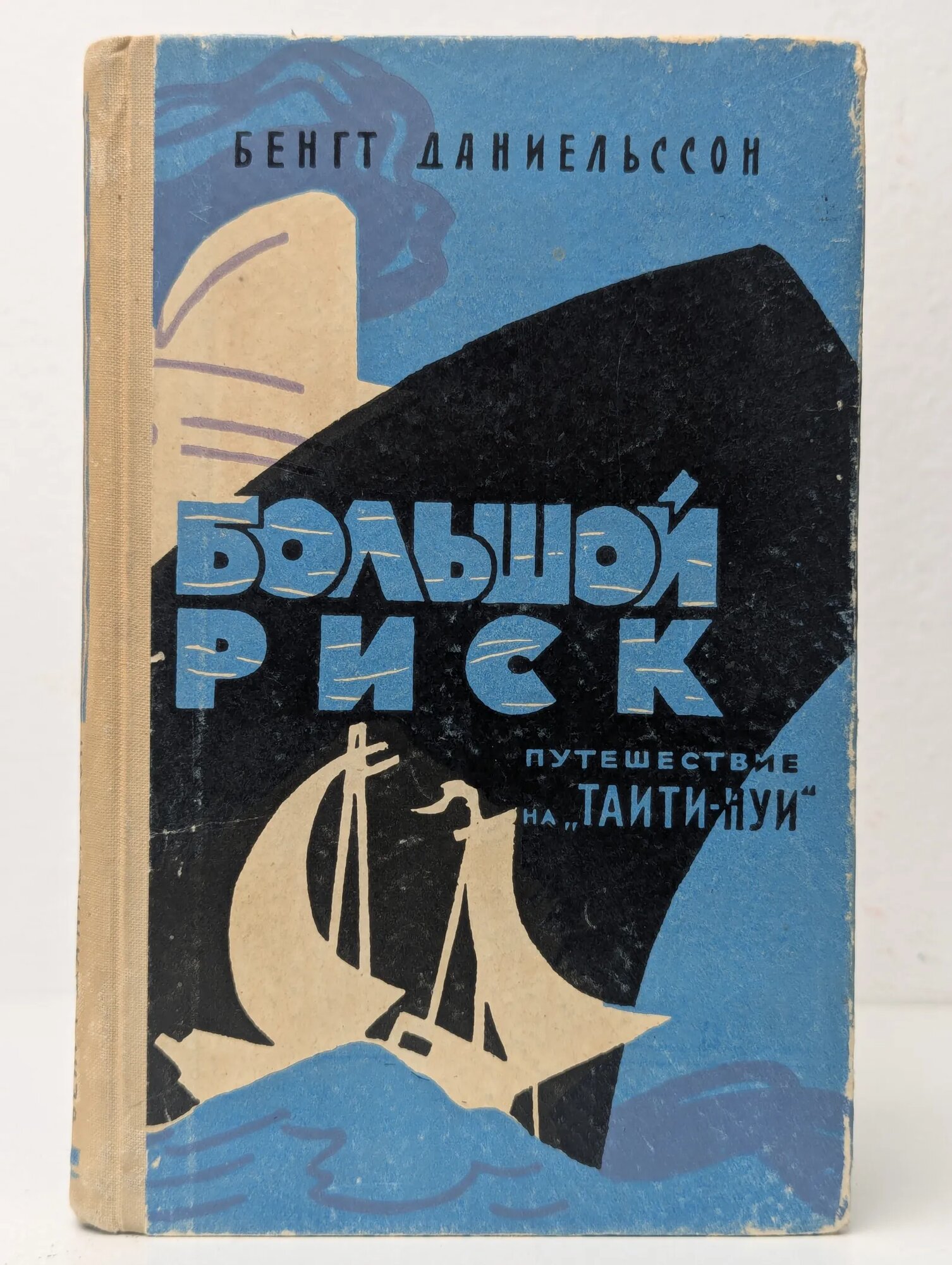 Большой риск. Путешествие на Таити-Нуи Даниельссон Бенгт 1962