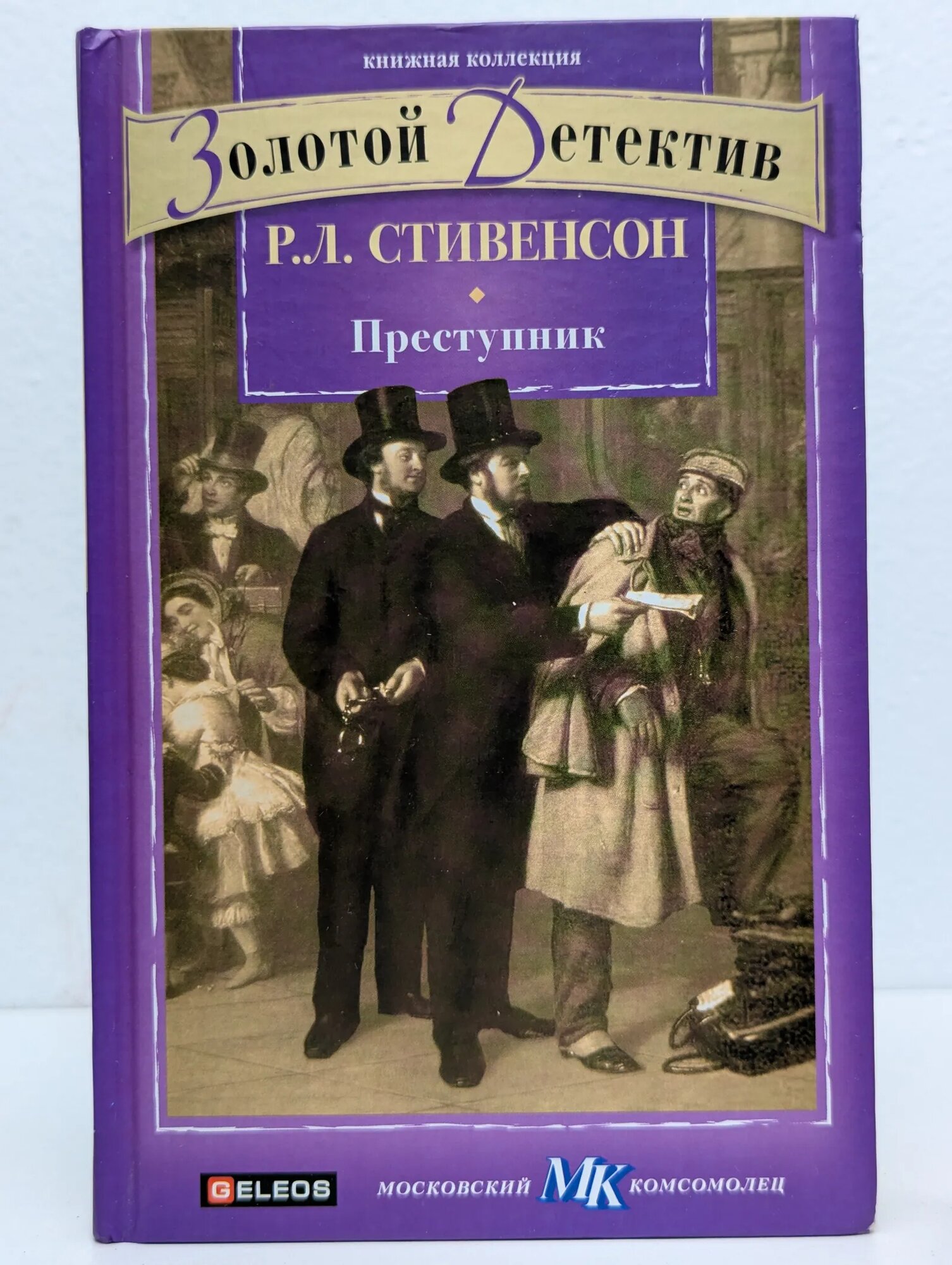 Преступник Стивенсон Роберт Луис 2011
