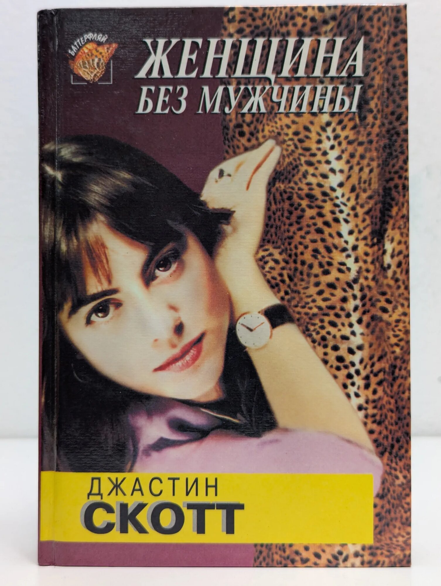 Женщина без мужчины Скотт Джастин 1995