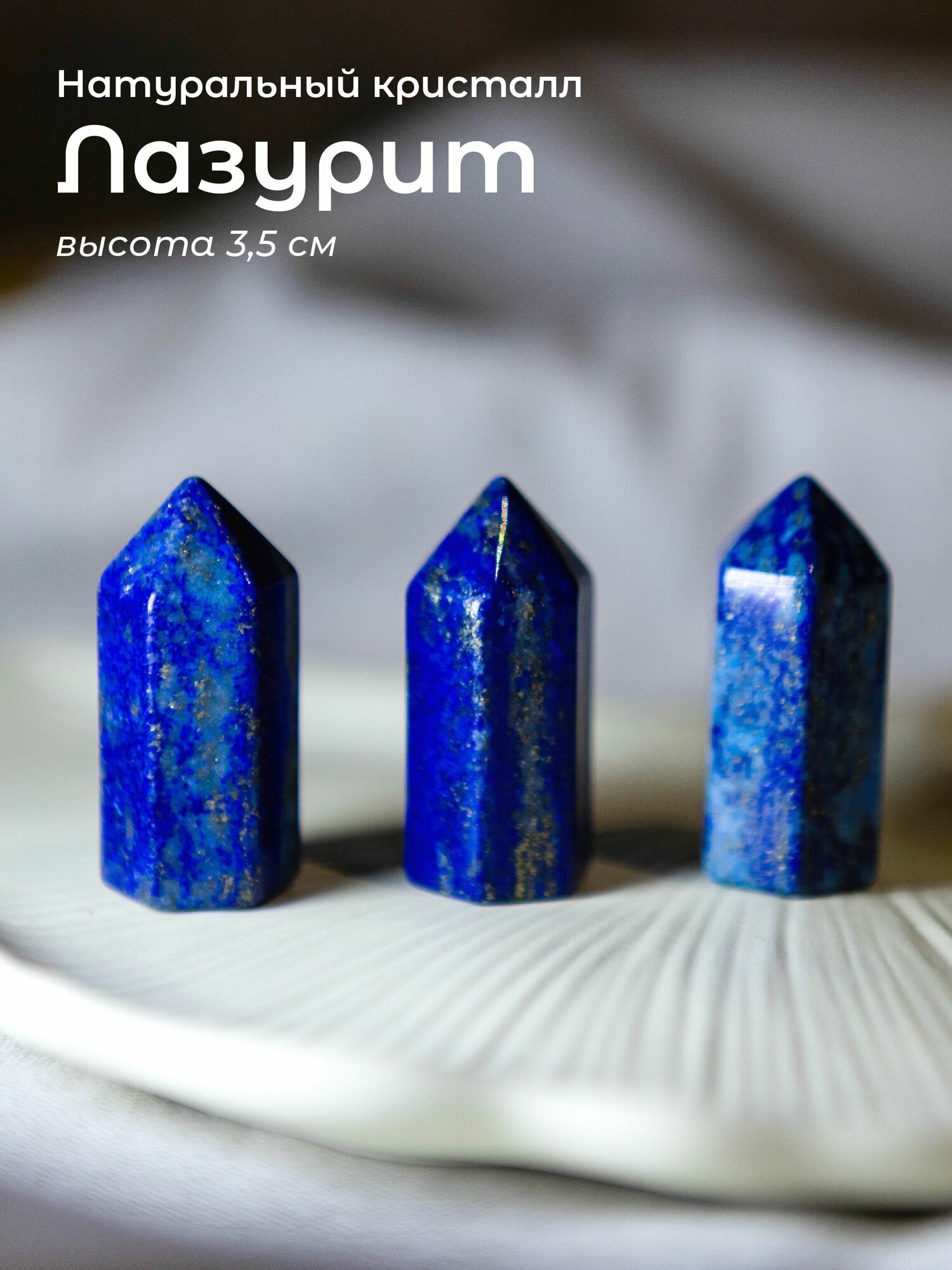 Лазурит кристалл. Натуральный камень 3,5 см. Оберег.