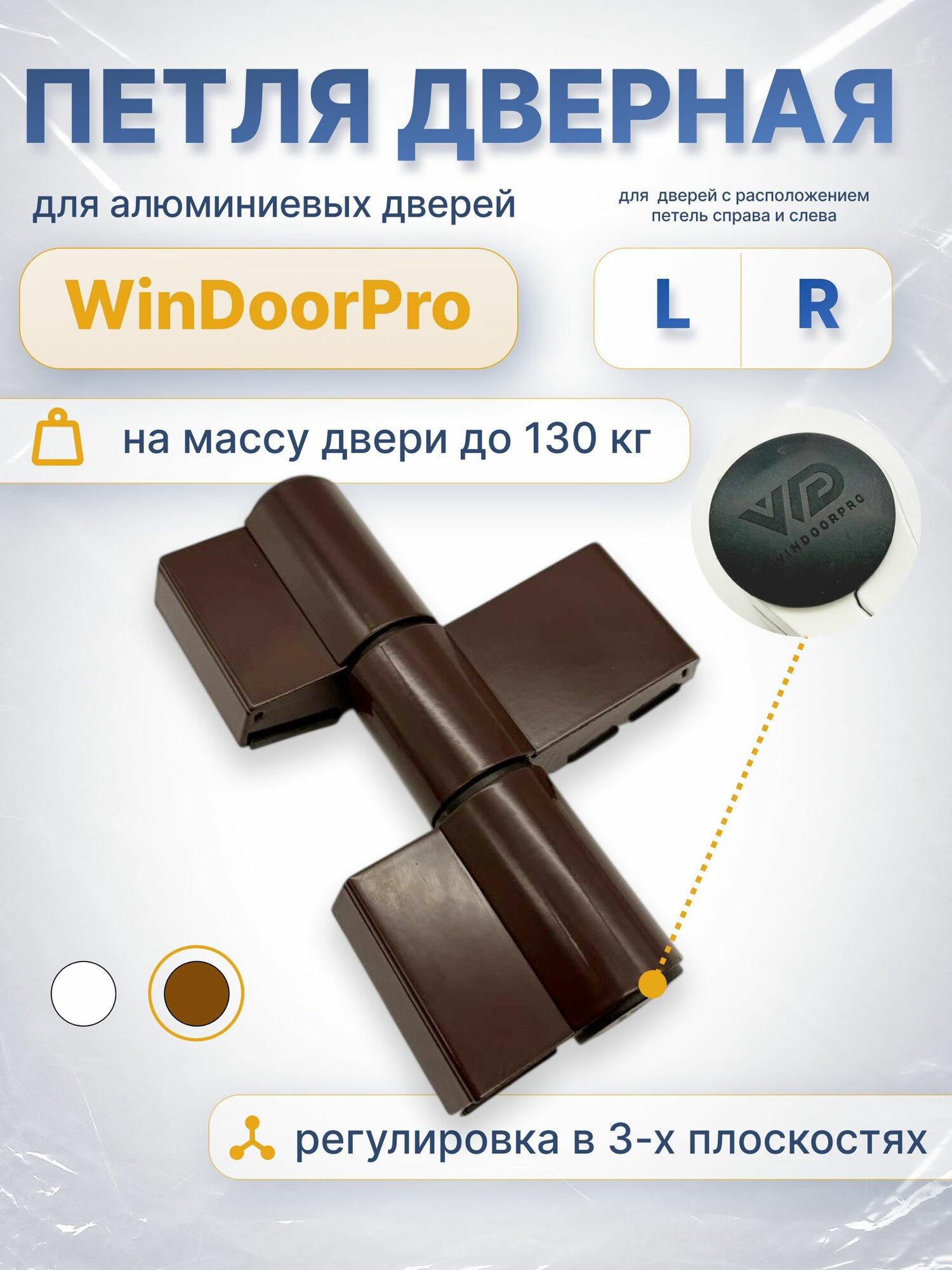 Петля дверная Windoorpro с подшипником коричневая трёхсекционная 50703