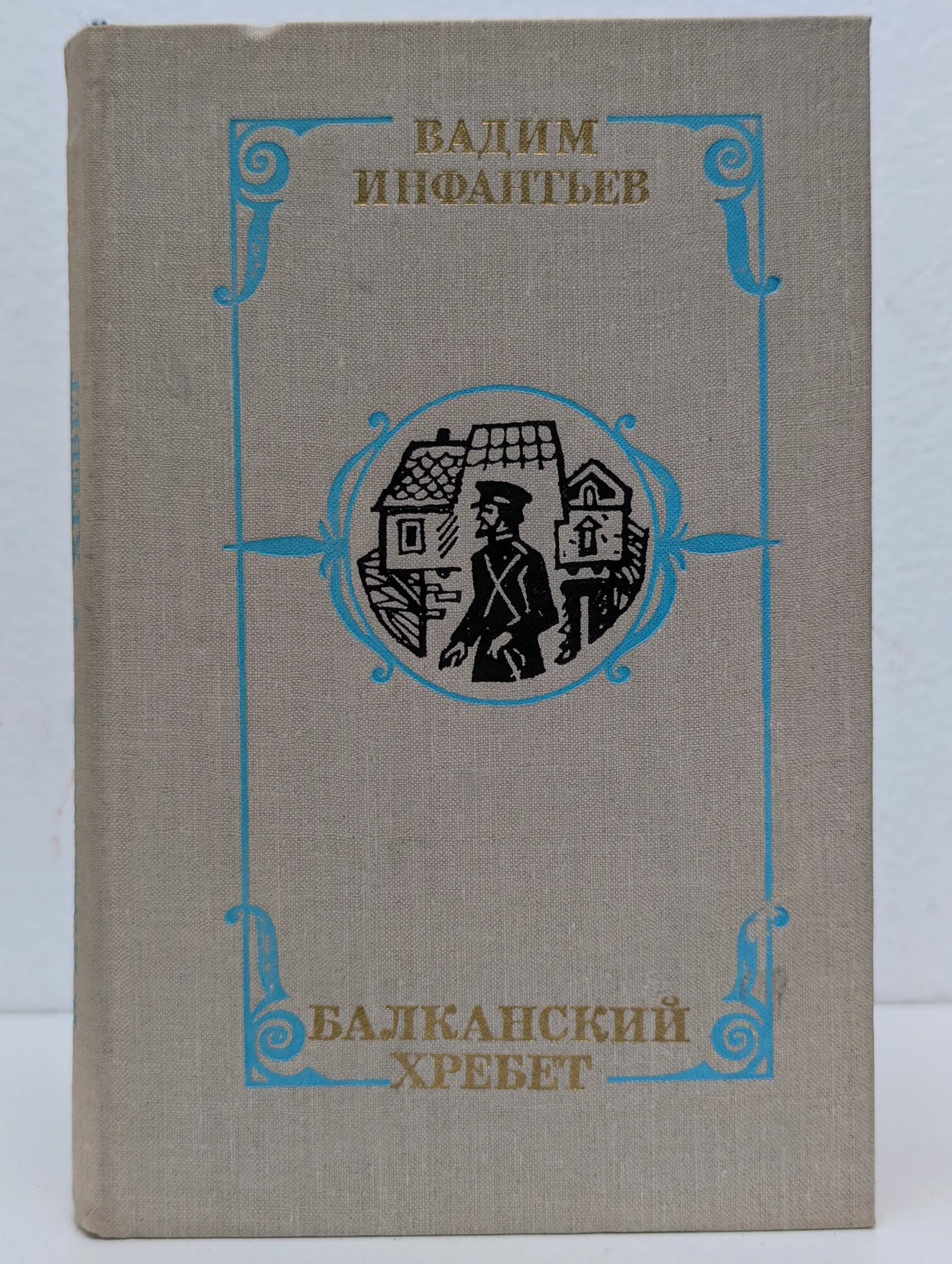 Балканский хребет Инфантьев Вадим Николаевич 1979