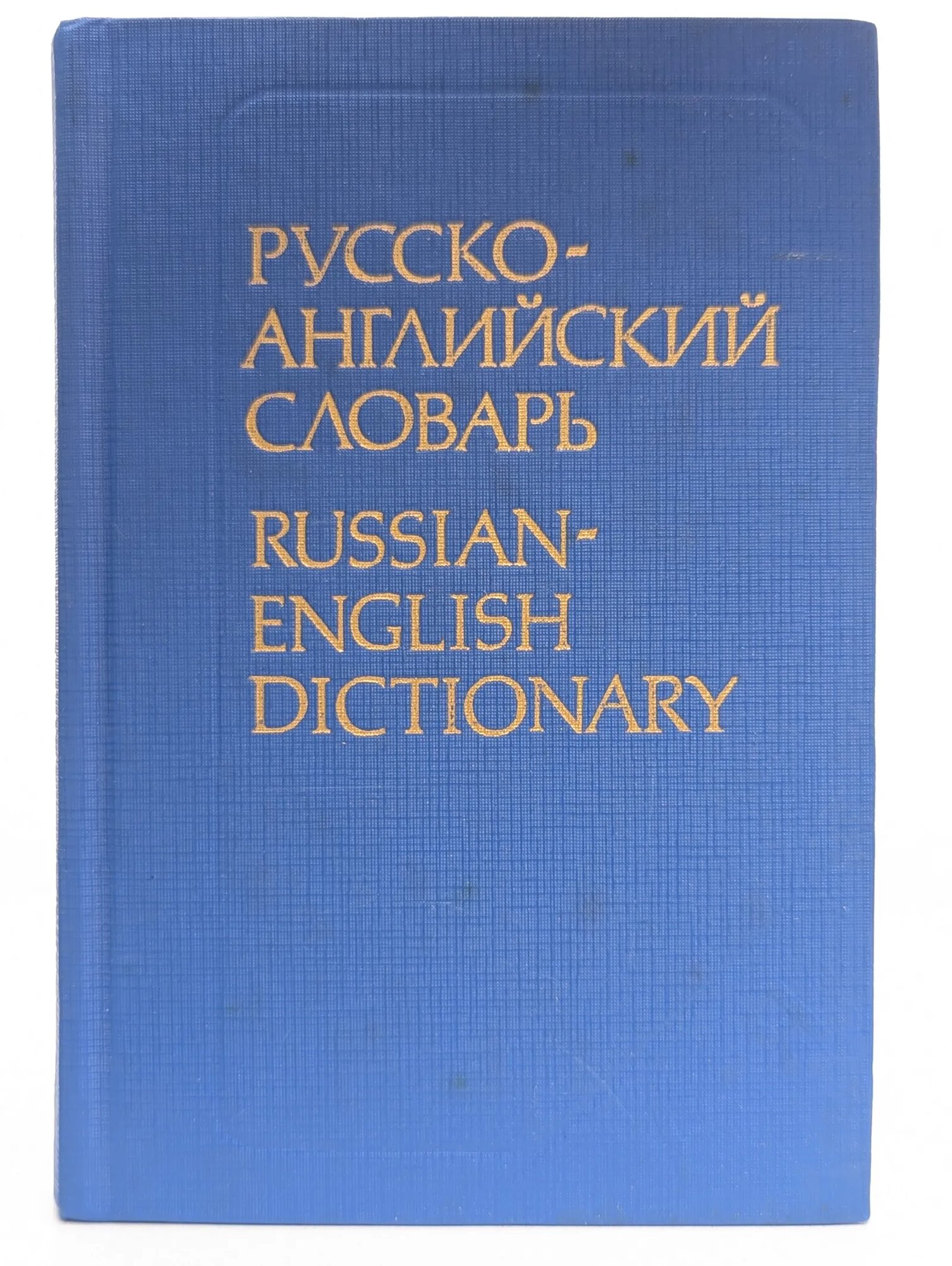 Русско-английский словарь Ахманова Ольга Сергеевна, Уилсон Е. А. М. (ред.) 1990