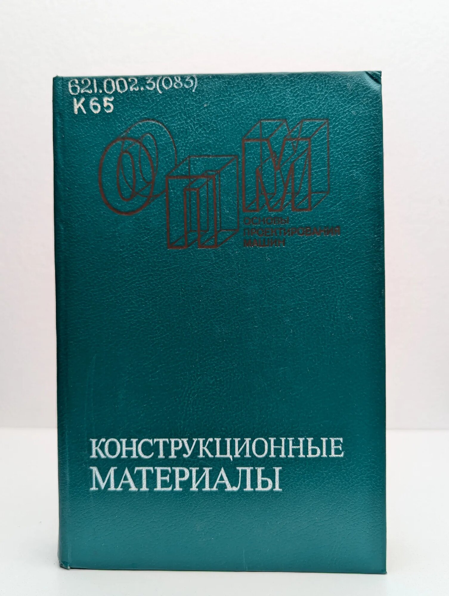Конструкционные материалы Сборник 1990