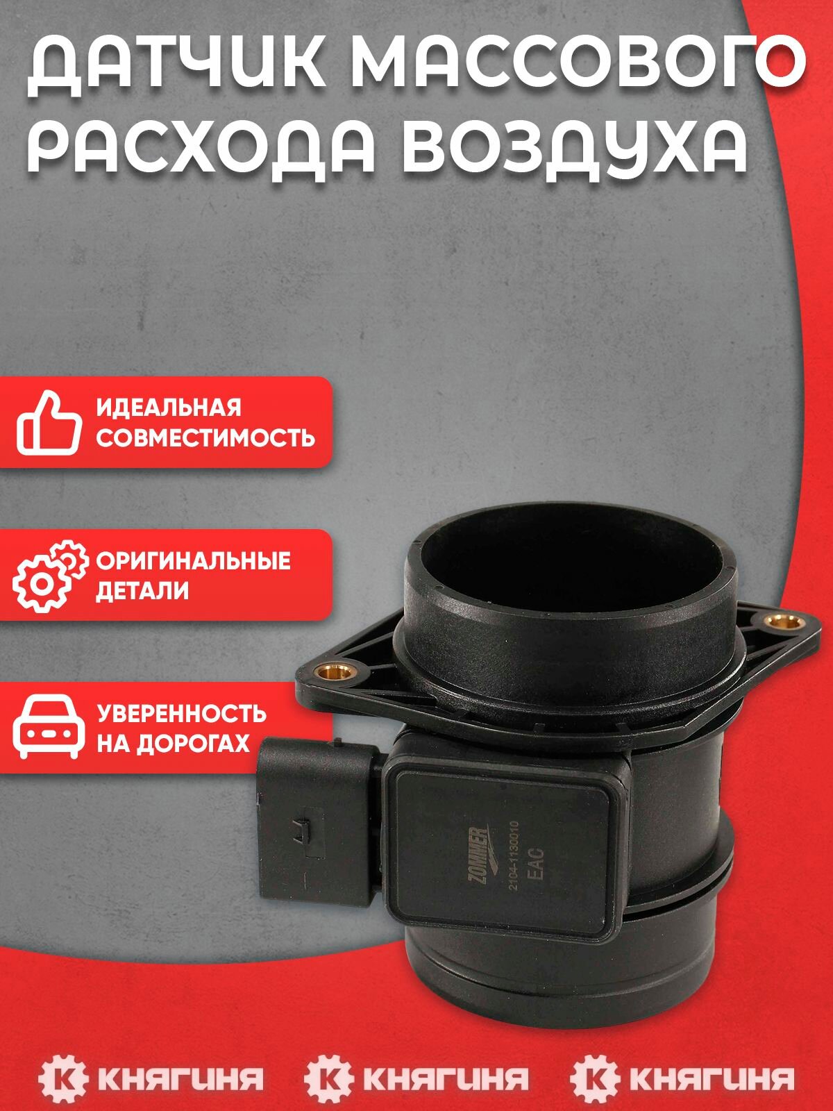 Датчик массового расхода воздуха (ДМРВ) ВАЗ 2104, 2105, 2106, 2107
