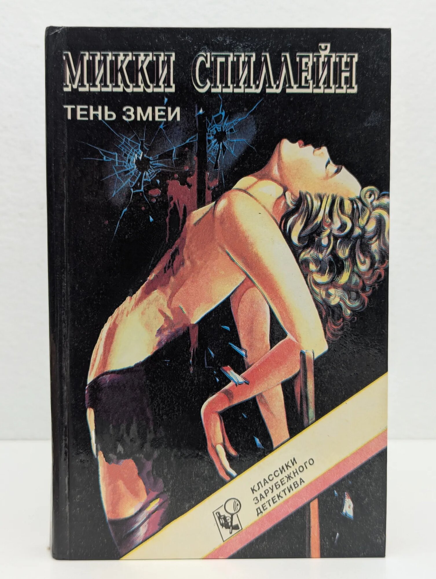 Тень змеи Спиллейн Микки 1993