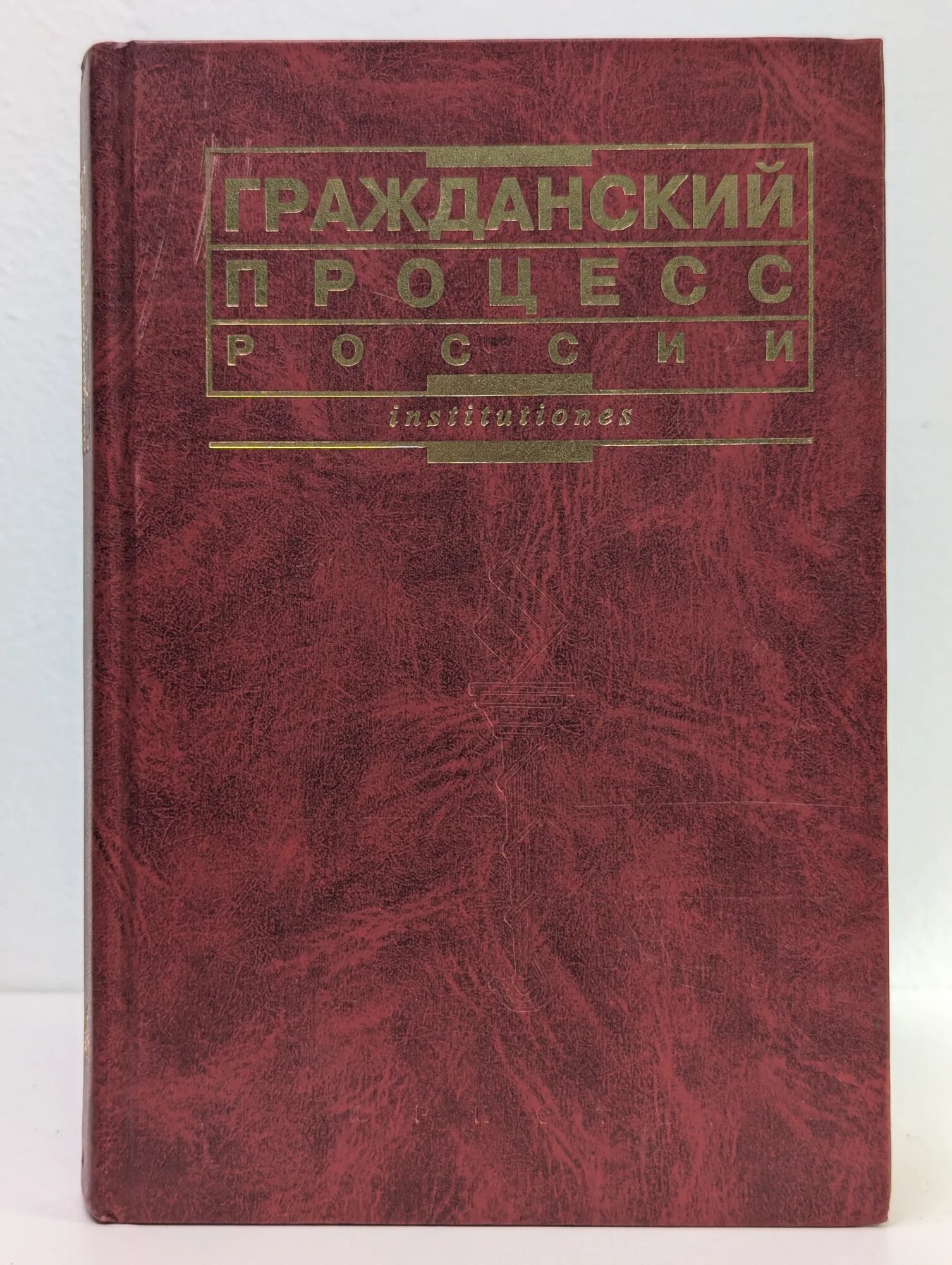 Гражданский процесс России Викут Маргарита Андреевна (ред.) 2004