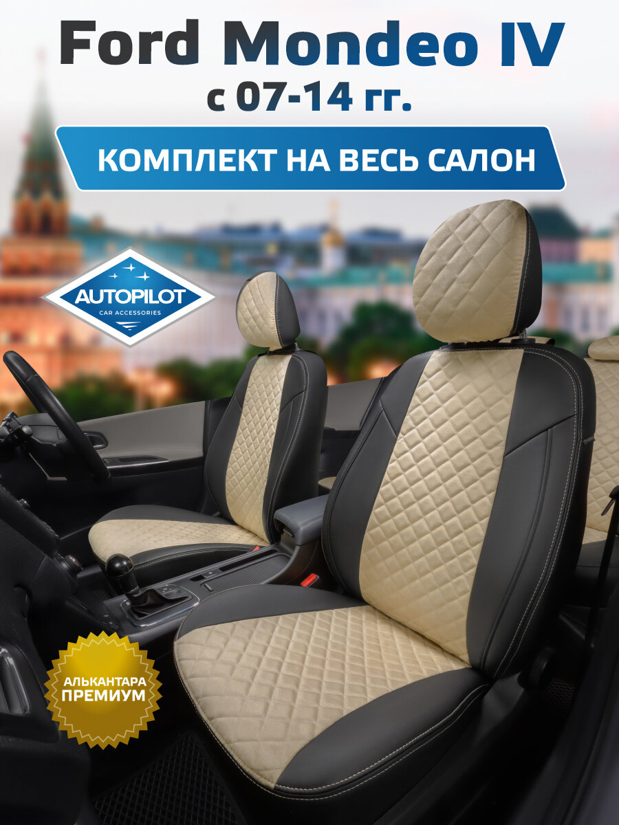 Комплект авточехлов "Автопилот" Ford Mondeo IV Седан/Хэтчбек/Универсал с 07-14г. Алькантара ромб (Черный + Бежевый)
