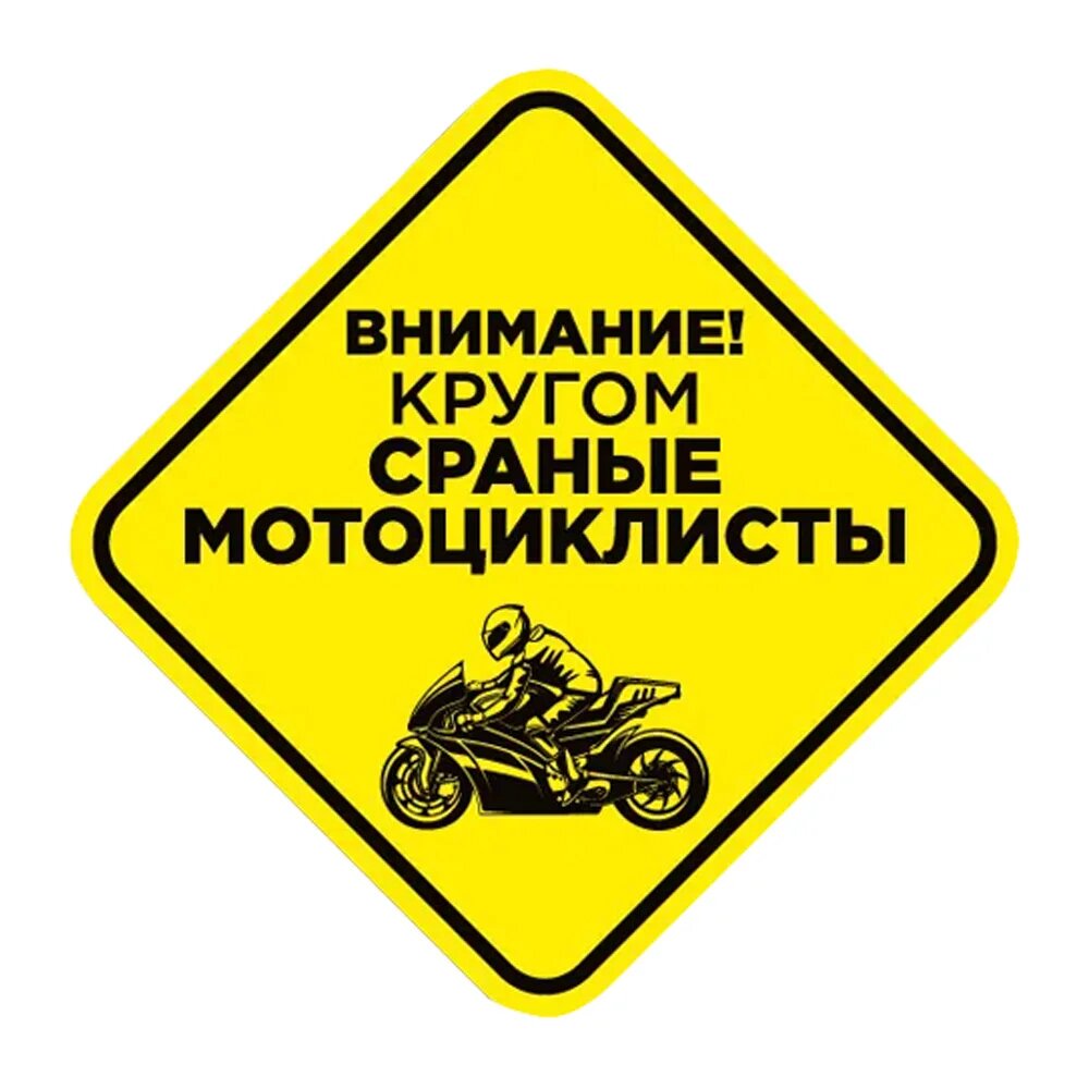 15 см Наклейка Внимание! Кругом мотоциклисты Водонепроницаемая наклейка на автомобиль для бампера, окна