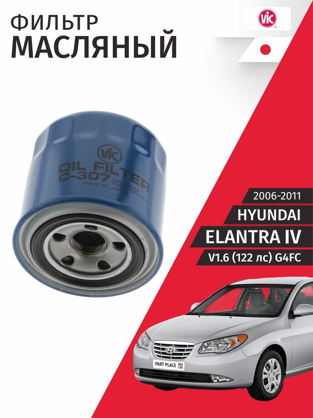 Фильтр масляный Hyundai Elantra (4) HD V1.6 122 лс G4FC 2006 - 2011, 1шт VIC