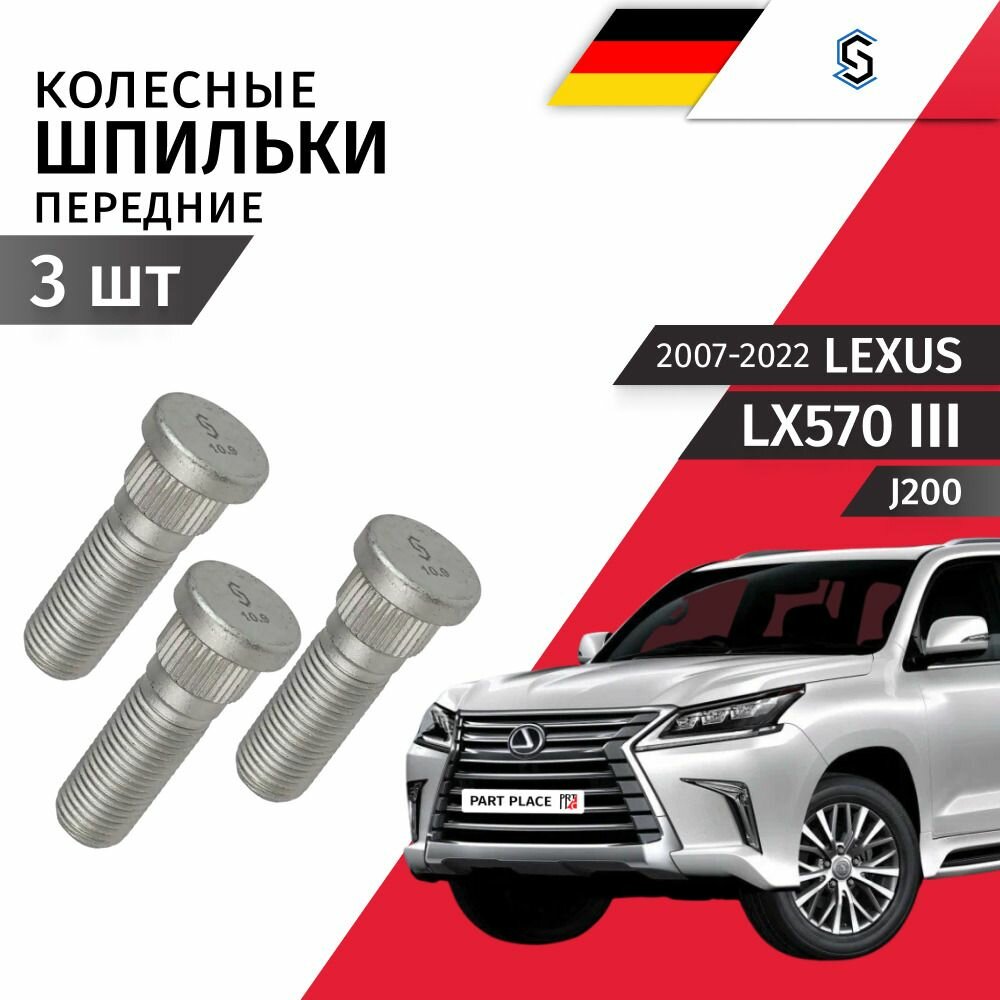 Шпильки колеса Lexus LX570 (3) J200 2007-2022 , передние Комплект 3шт STELLOX