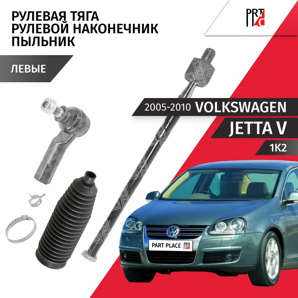 Тяга рулевая наконечник пыльник левый Volkswagen Jetta (5) 1K2 2005 - 2010, Комплект 3 шт STELLOX, LYNXauto