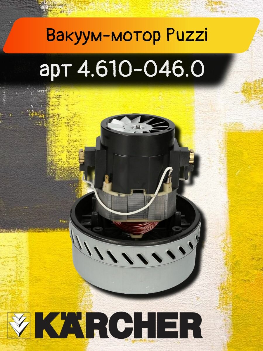 Вакуум-мотор (Турбина) в сборе для моющих пылесосов Karcher Puzzi 100, 200, 300, артикул 4.610-046.0 , 6.490-113