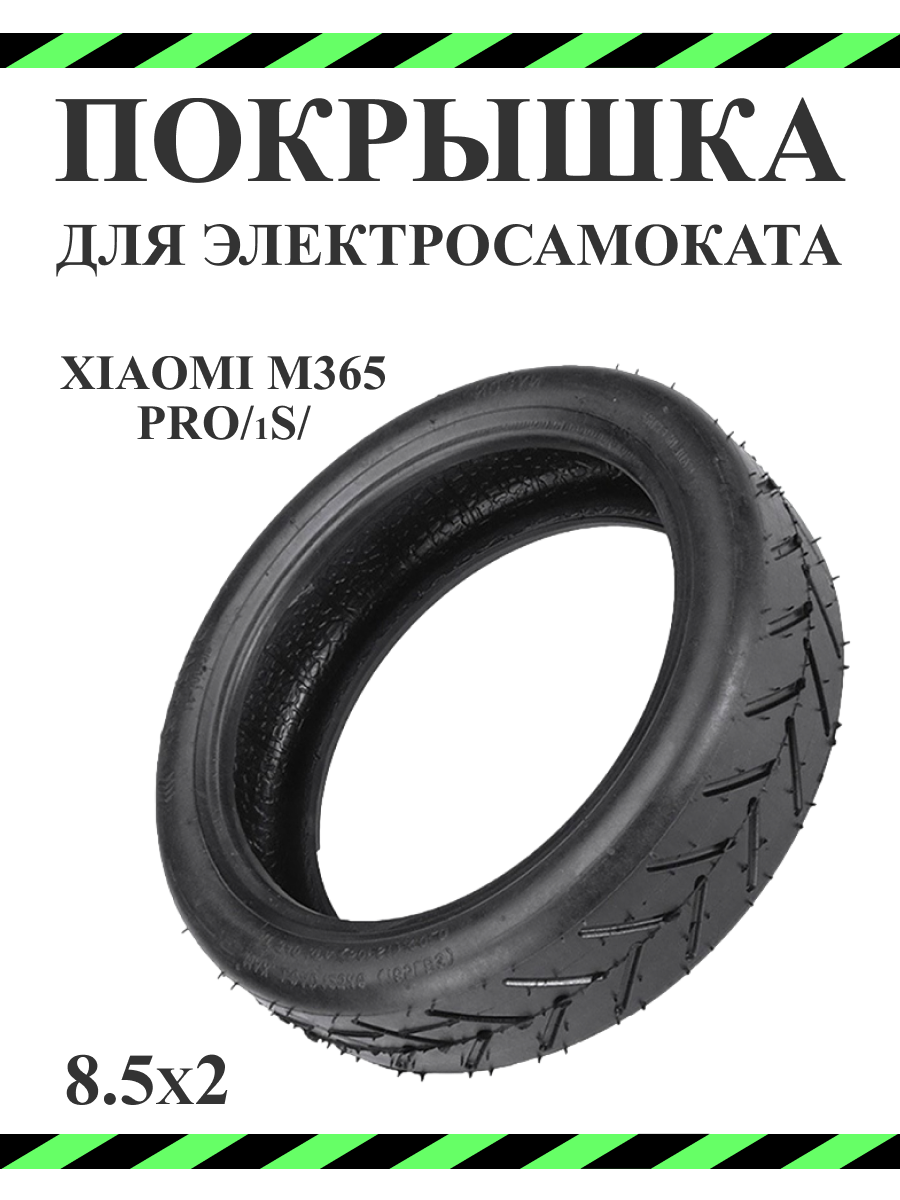 Покрышка камерная для электросамоката Xiaomi M365/ PRO/ 1S, 8,5х2