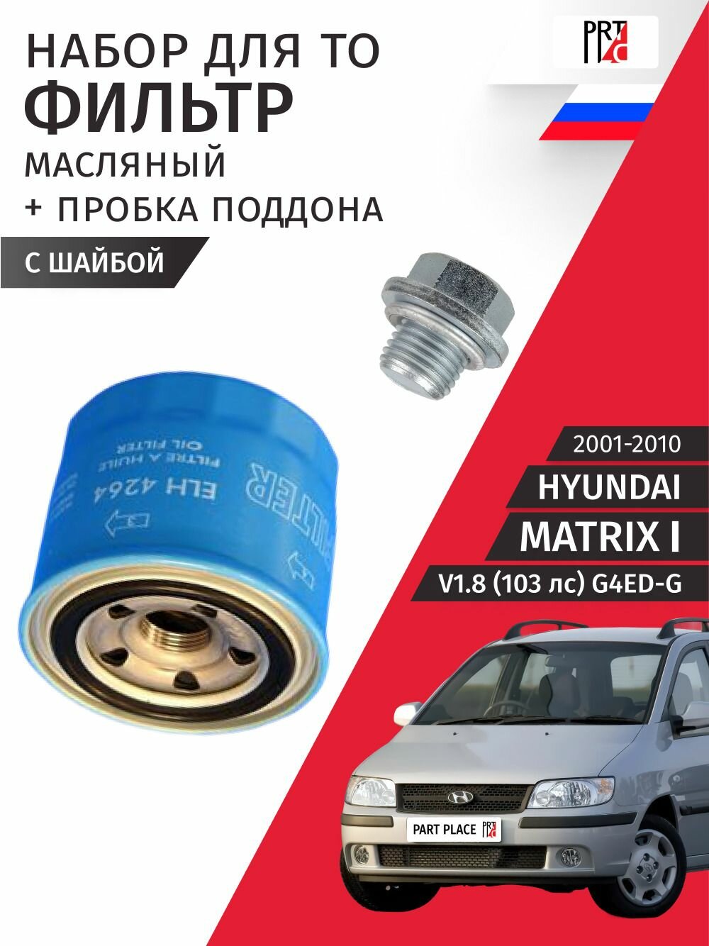 Набор для ТО 1 Hyundai Matrix (1) FC 2001-2010 V1.8 (103лс) G4ED-G Комплект 2 шт Part Place