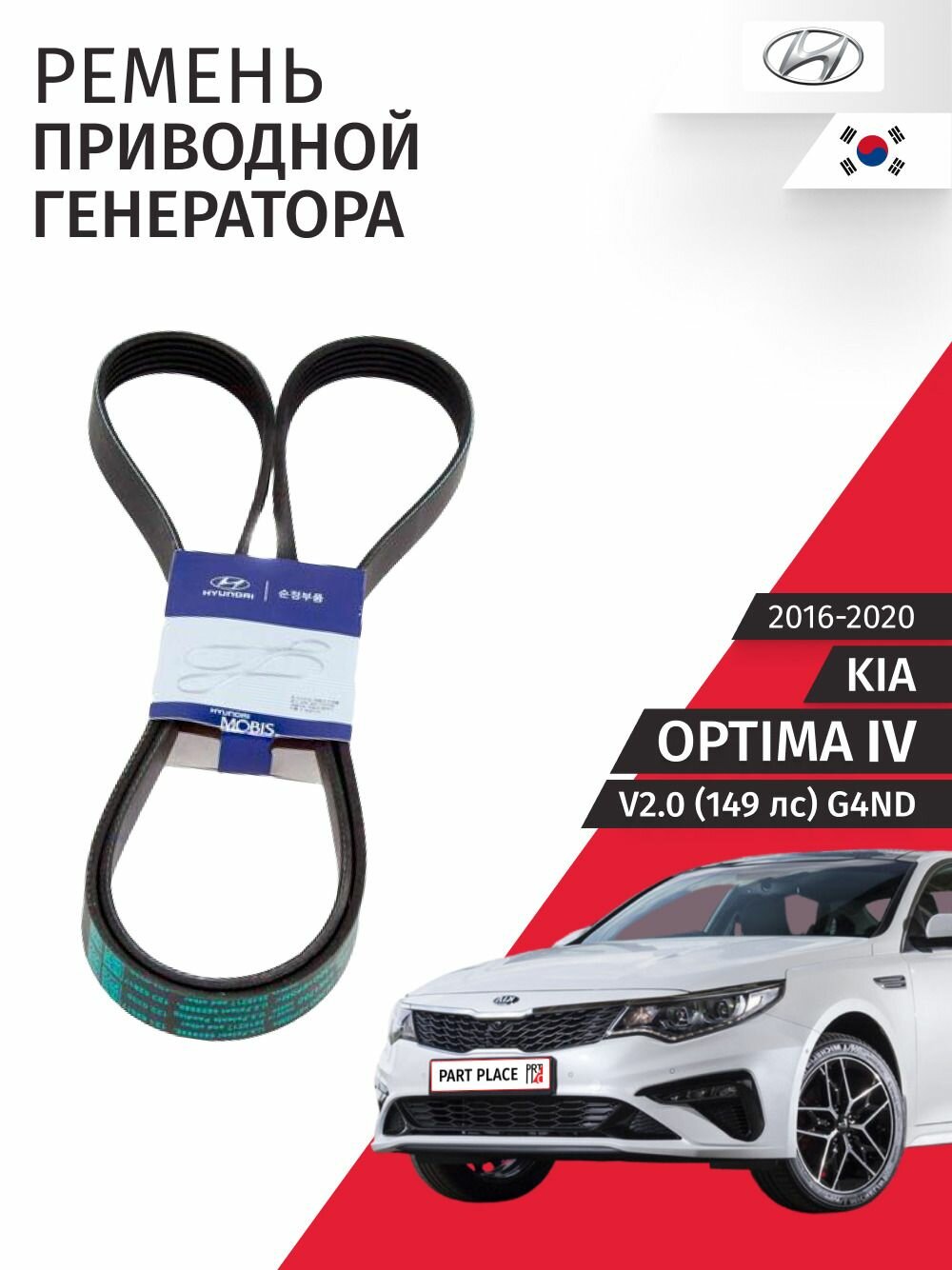 Ремень приводной генератора Kia Optima (4) JF V2.0 149лс G4ND 2016 - 2020, 6PK1778 1 шт HYUNDAI