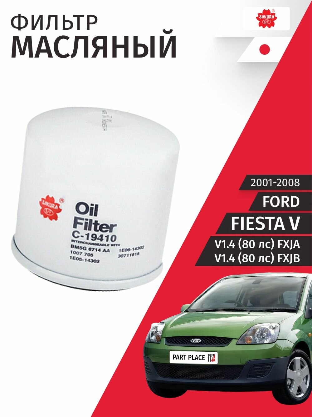 Фильтр масляный Ford Fiesta (5) CBK V1.4 80лс FXJA, FXJB 2001 - 2008, 1 шт Sakura