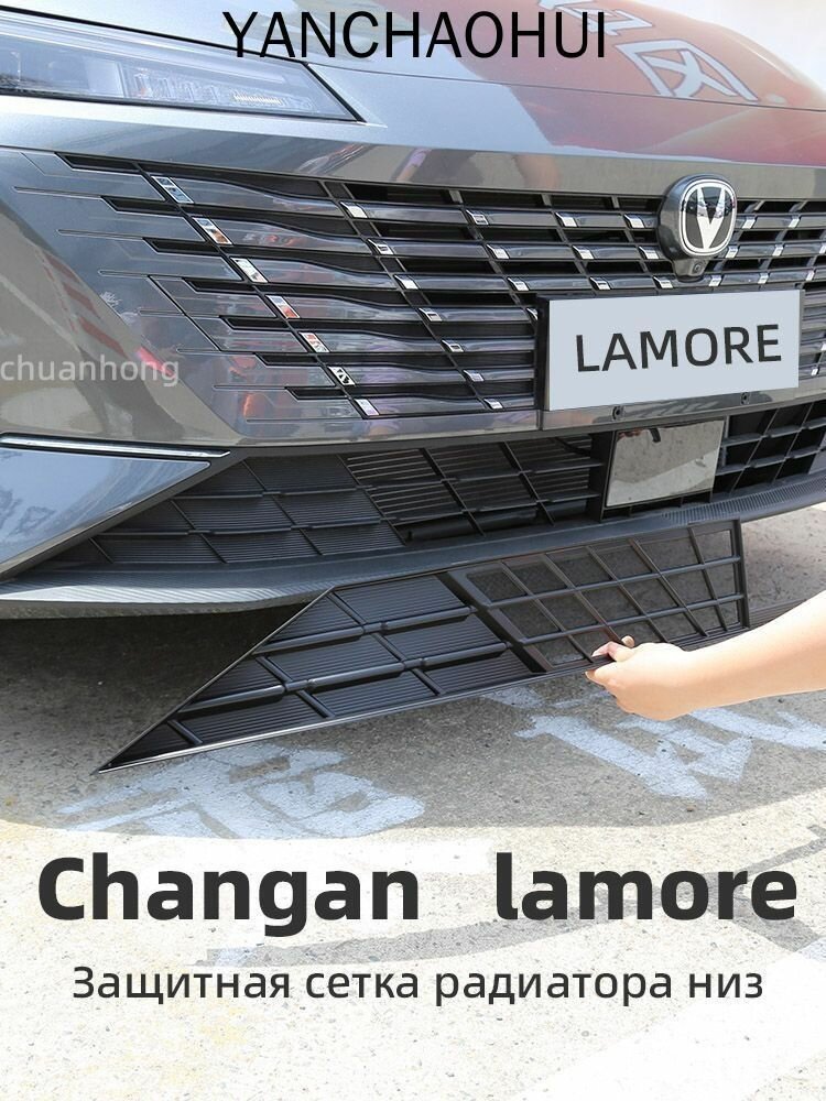 Защитная сетка радиатора низ черная changan LAMORE 2023-2025